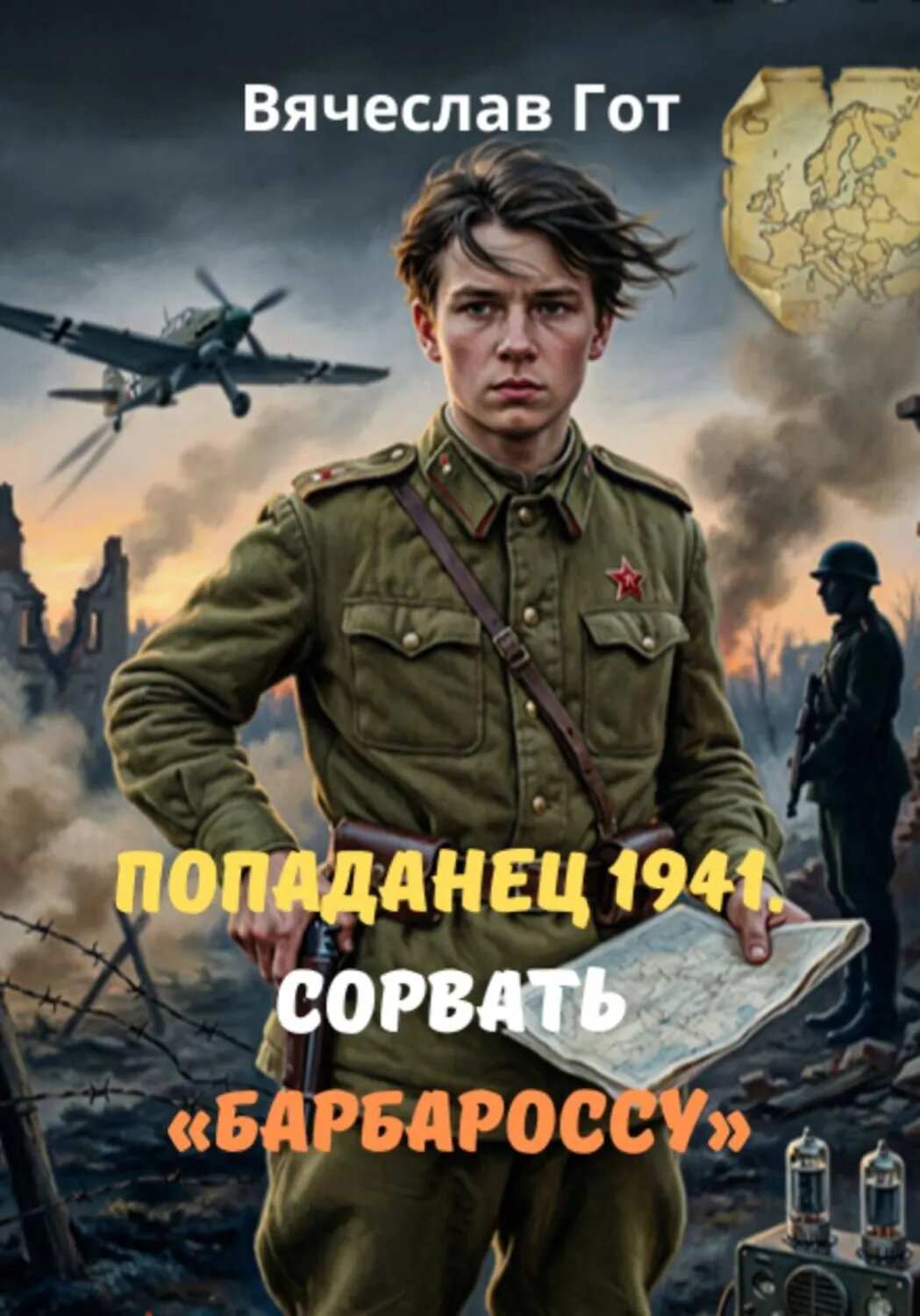 Попаданец 1941. Сорвать «Барбароссу» [Цифровая книга]