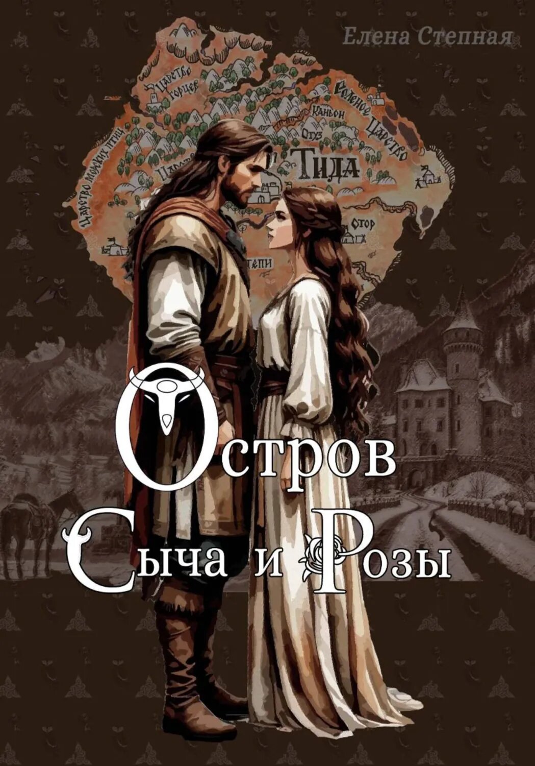 Остров Сыча и Розы [Цифровая книга]
