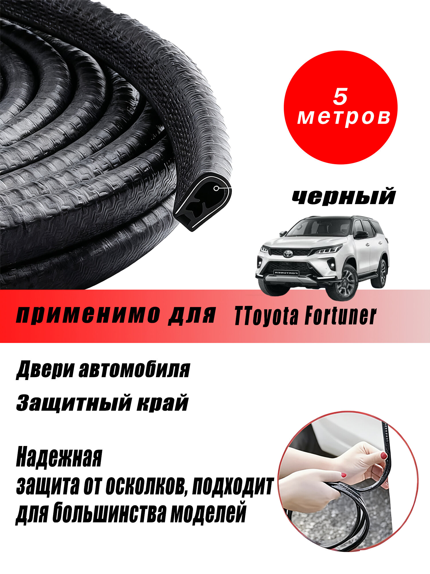 Подходит для Toyota Fortuner Защита кромки дверей автомобиля с металлической вставкой, черная 5 метров
