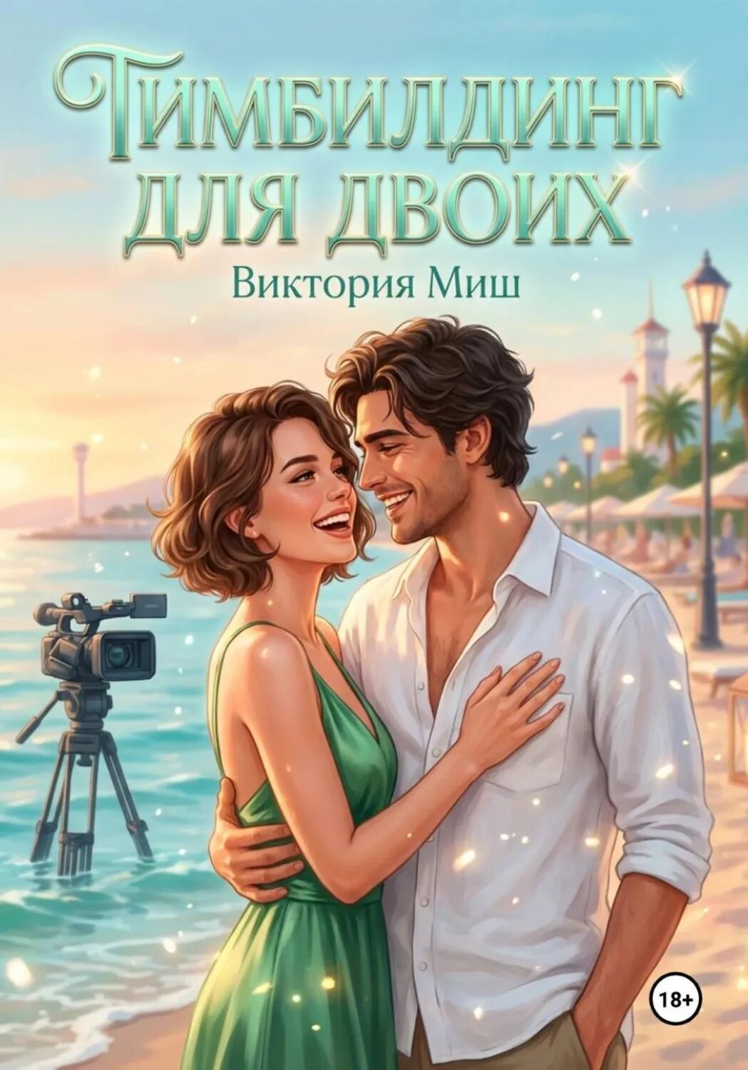 Тимбилдинг для двоих [Цифровая книга]
