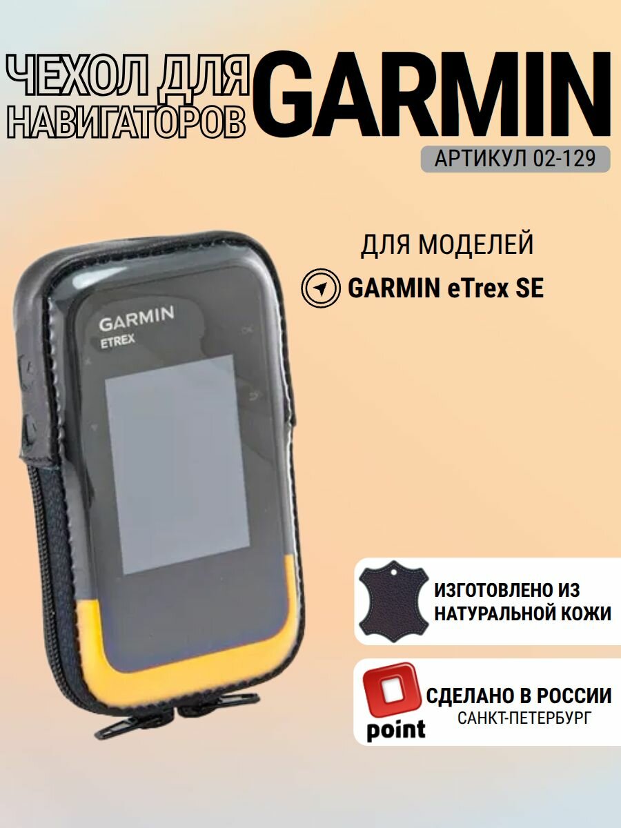 Чехол для Garmin eTrex SE натуральная кожа, крепление зажим на ремень, защита экрана (02-129)