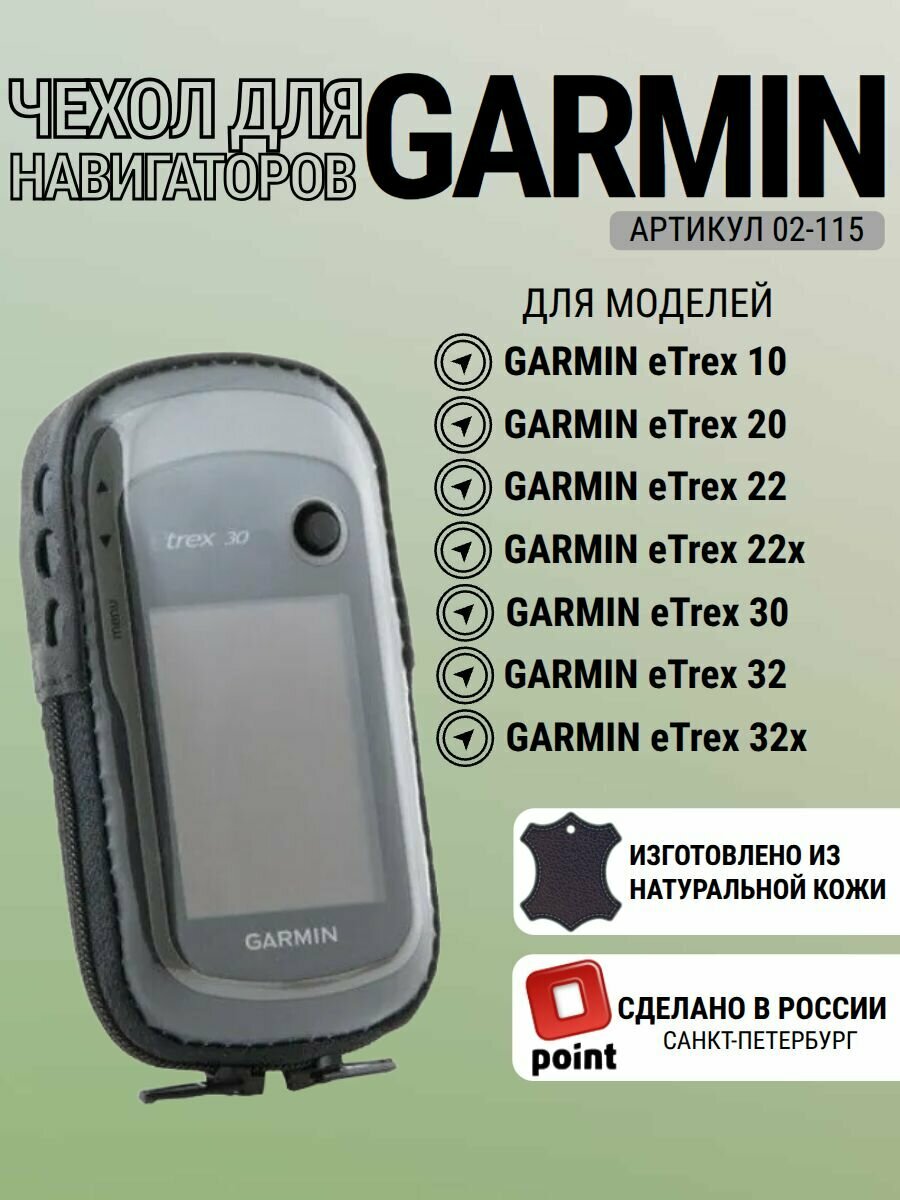 Чехол Garmin eTrex 10, 20, 22, 30, 32 натуральная кожа, с зажимом и окном для зарядки (02-115)