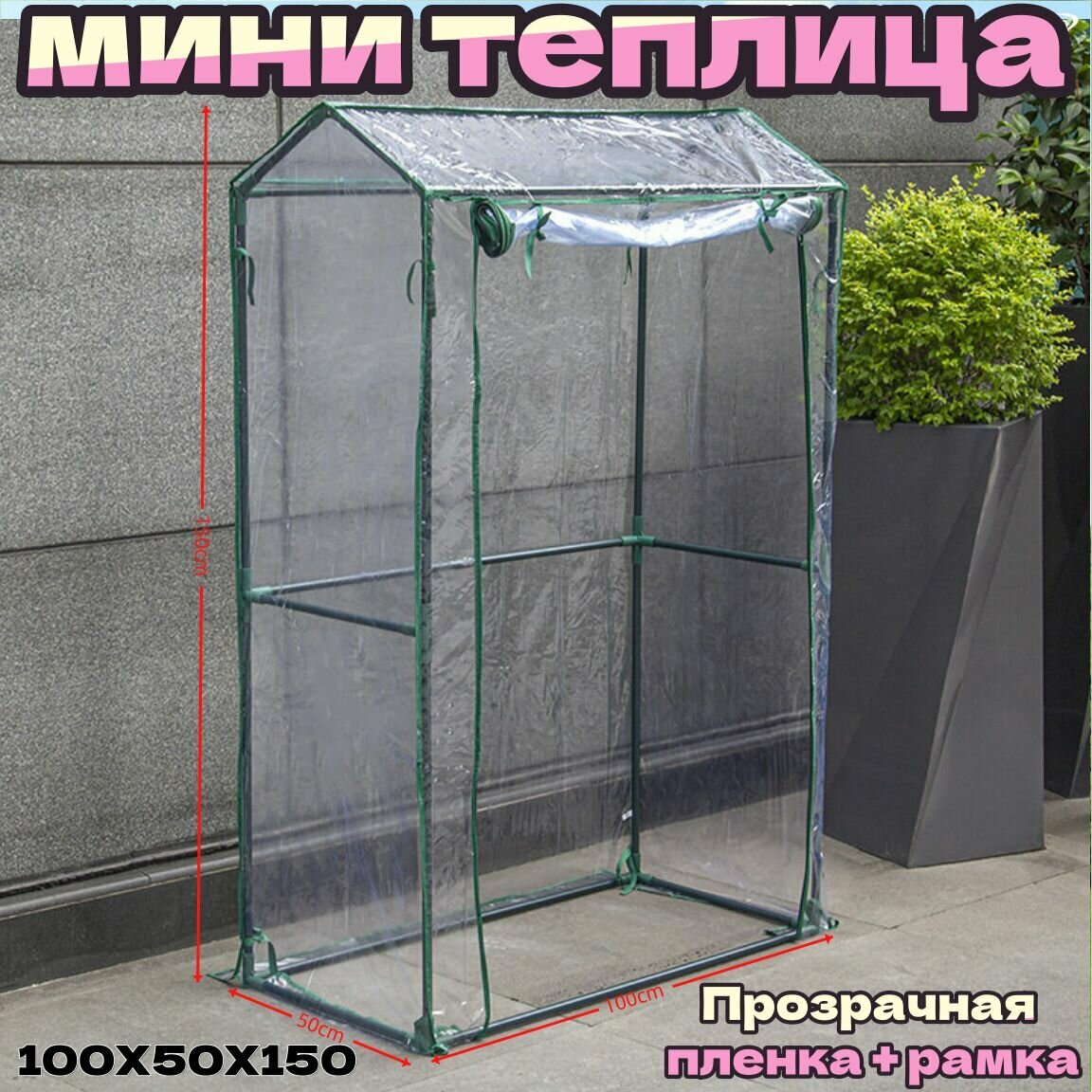 ROKE Парник, теплица домиком SKU00532 1х0.51х1.51м, Металл, ПВХ (поливинилхлорид)