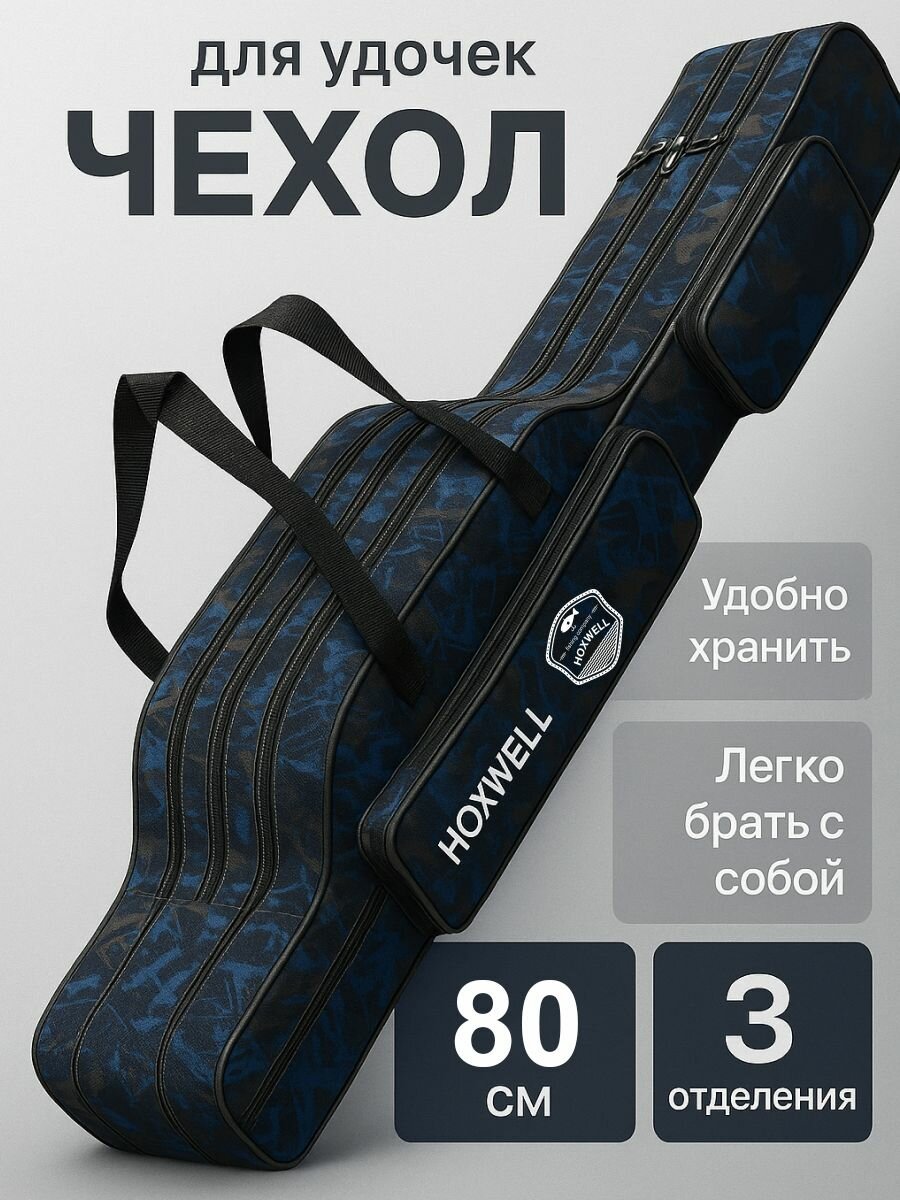 Чехол для удочки рыболовный мягкий 80см 3секции