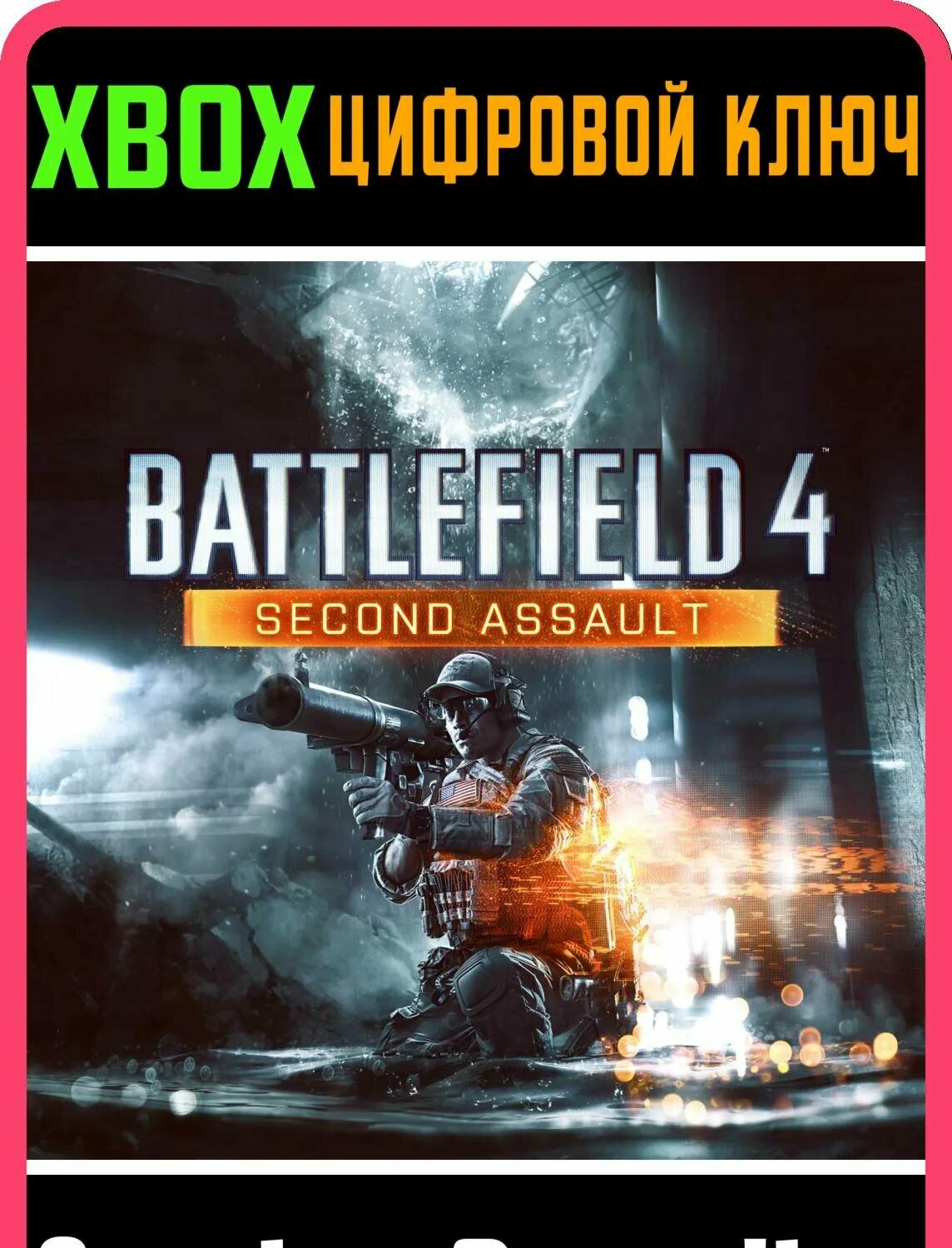 BATTLEFIELD 4 SECOND ASSAULT XBOX ключ/КОД | Работает на ваш акк | Игра навсегда | Быстрая доставка