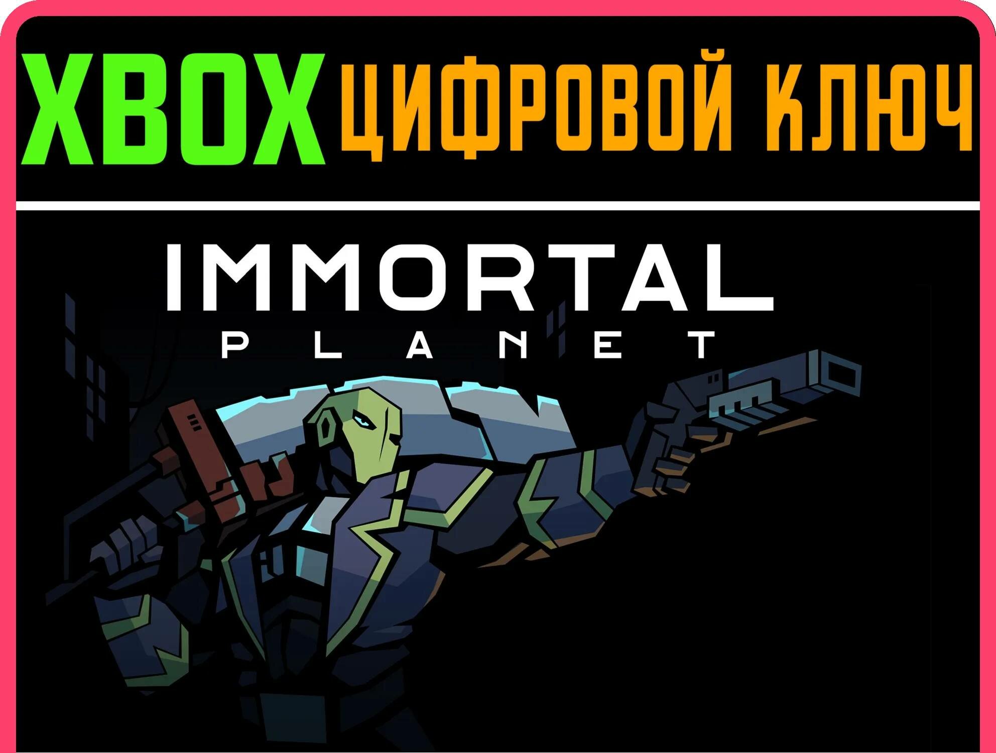 IMMORTAL PLANET XBOX ONE/X|S ключ | Работает на ваш акк | Игра навсегда | Быстрая доставка