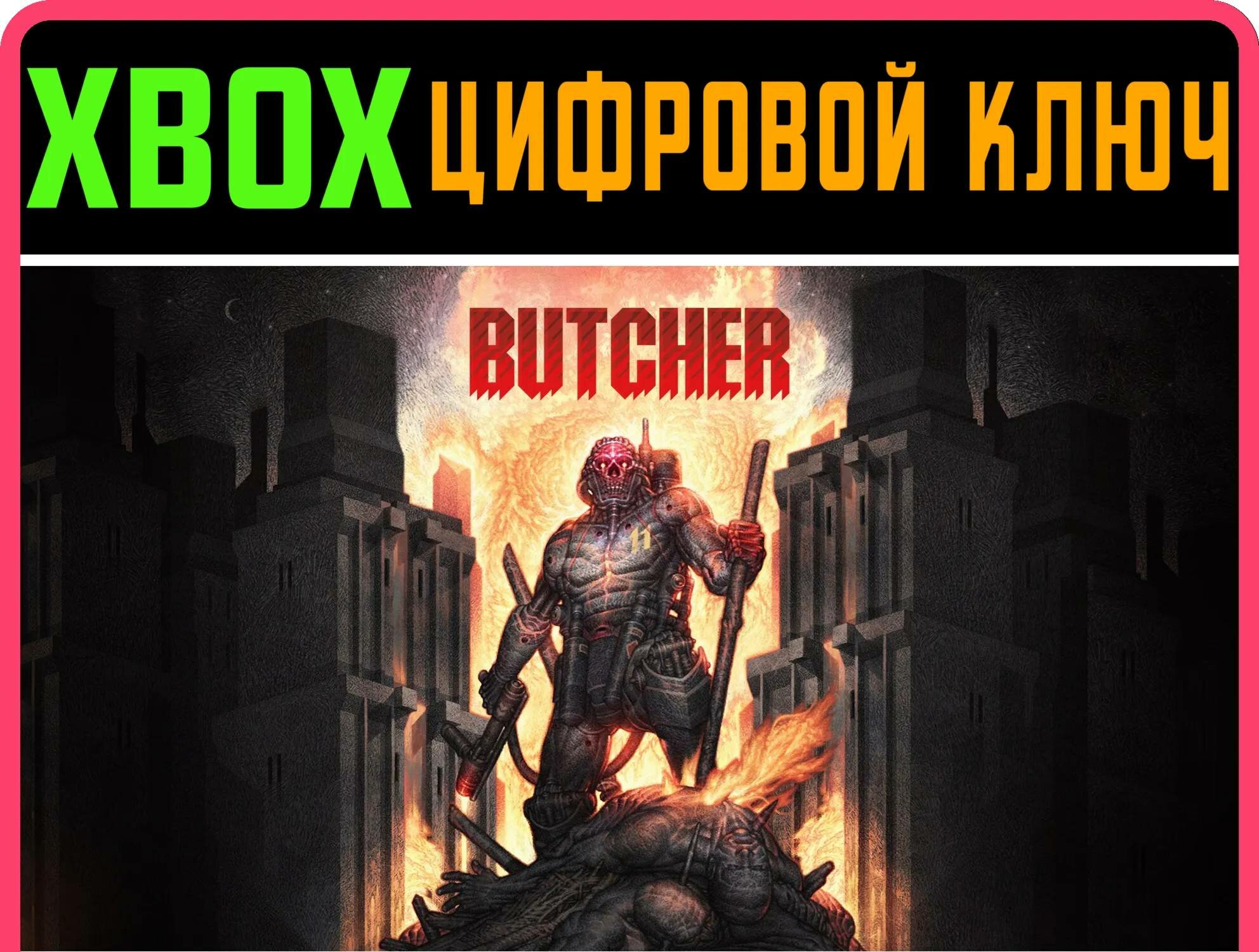 BUTCHER XBOX ONE/X|S ключ | Работает на ваш акк | Игра навсегда | Быстрая доставка
