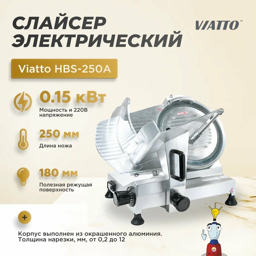 Слайсер Viatto "HBS-250A", нержавеющая сталь, алюминий, серый металлик