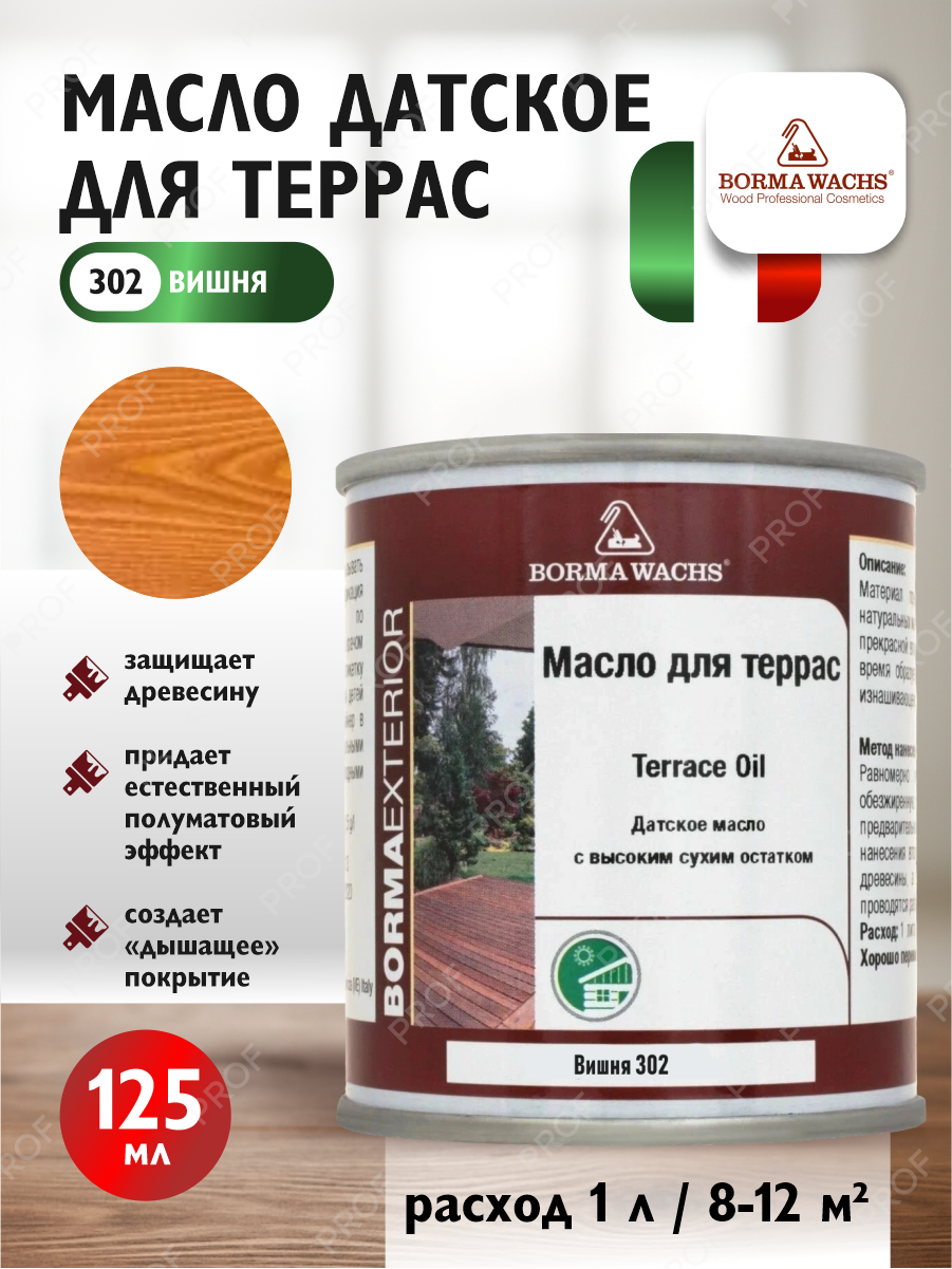 Масло датское для террас Borma Wachs Terrace Oil цвет 302 вишня 125 мл
