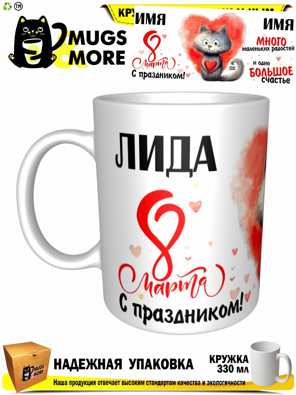 Кружка принтом «Лида. 8 марта. Много маленьких радостей и одно большое счастье», 330 мл, белая кружка Премиум качества