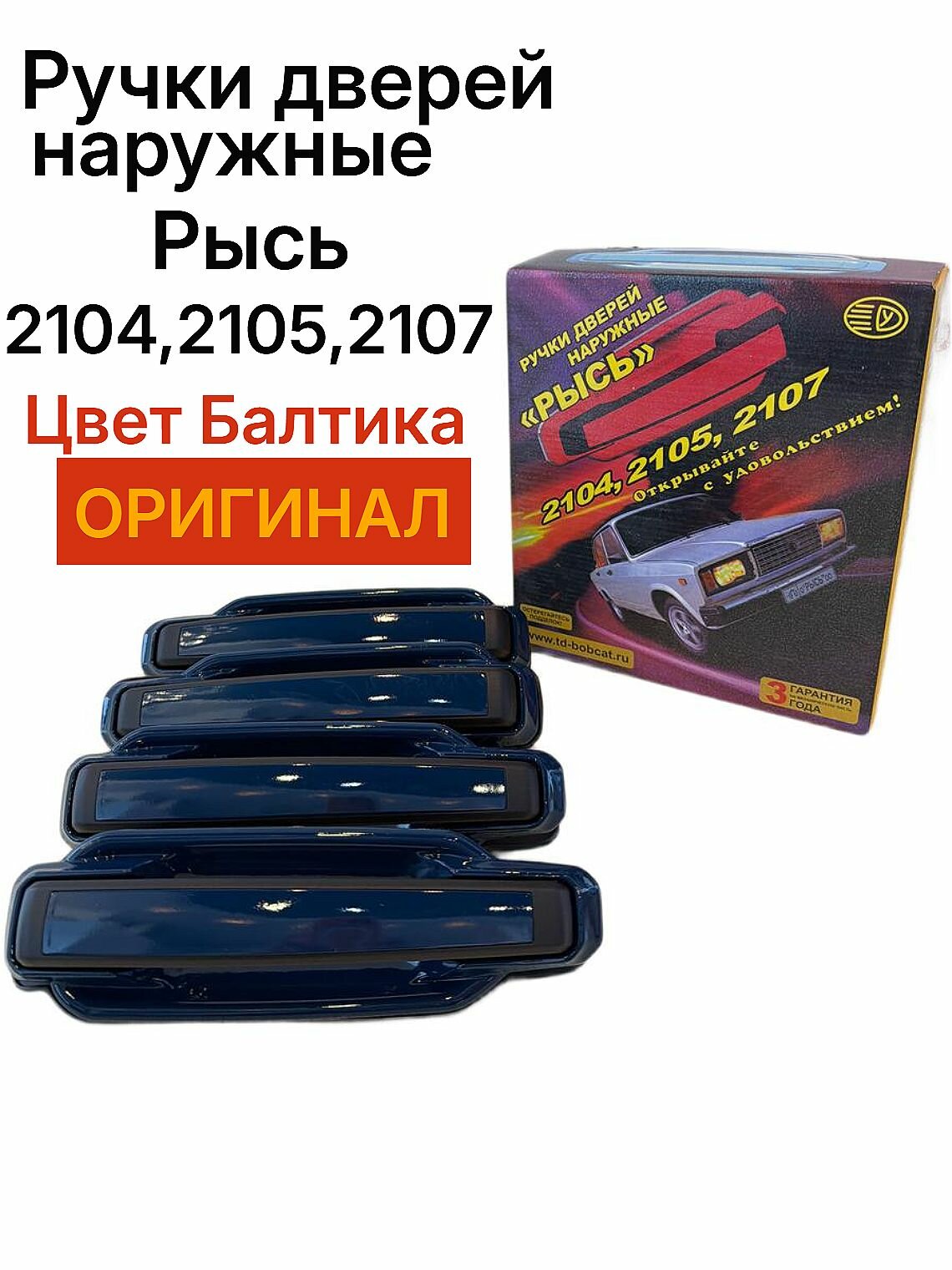 Евро Ручки "Рысь" дверей наружные подходят на Ваз 2104, 2105, 2107 окрашенные цвет Балтика, комплект 4 шт.