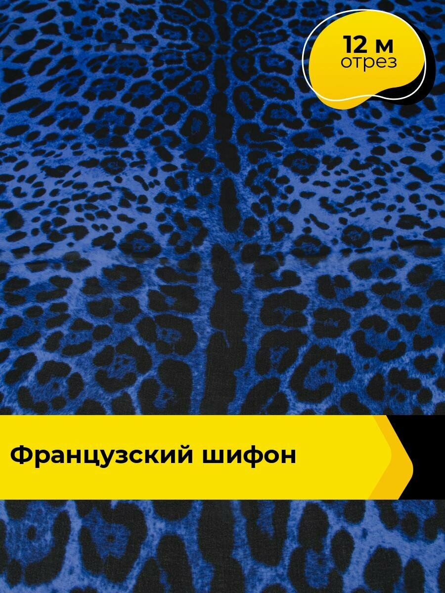 Ткань для шитья и рукоделия Французский шифон 12 м*148 см, цвет мультиколор