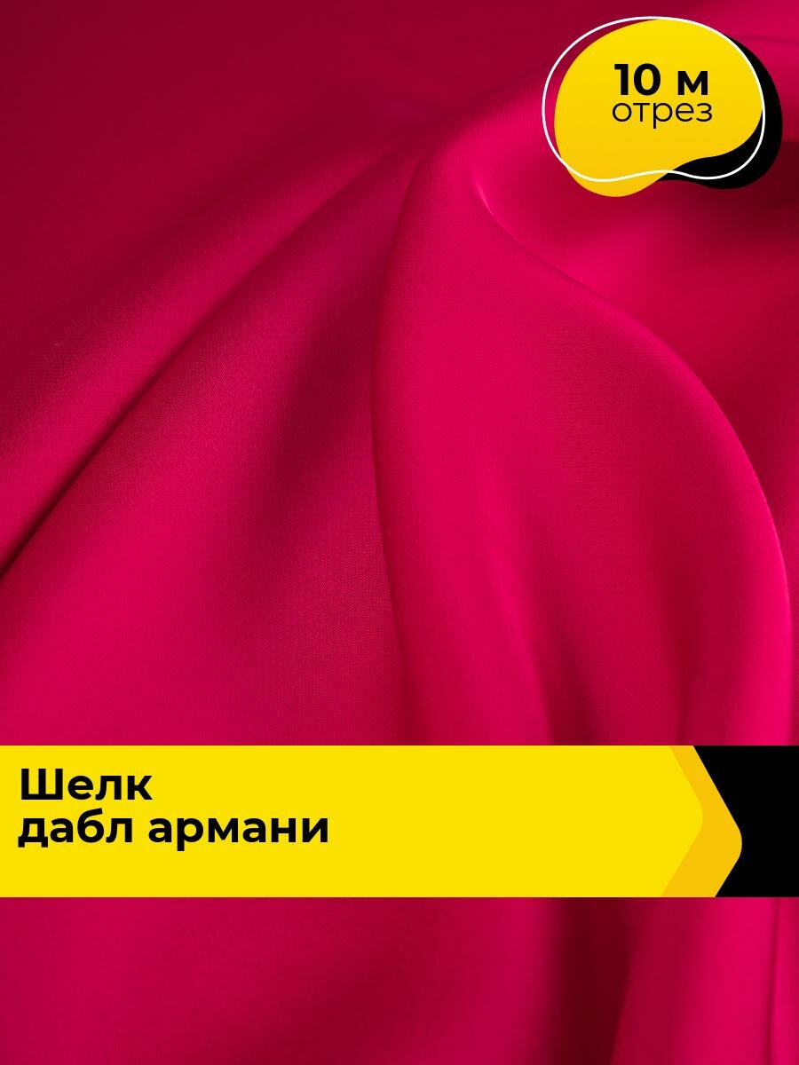 Ткань для шитья и рукоделия Шелк "Дабл Армани", отрез 10 м * 150 см, цвет розовый