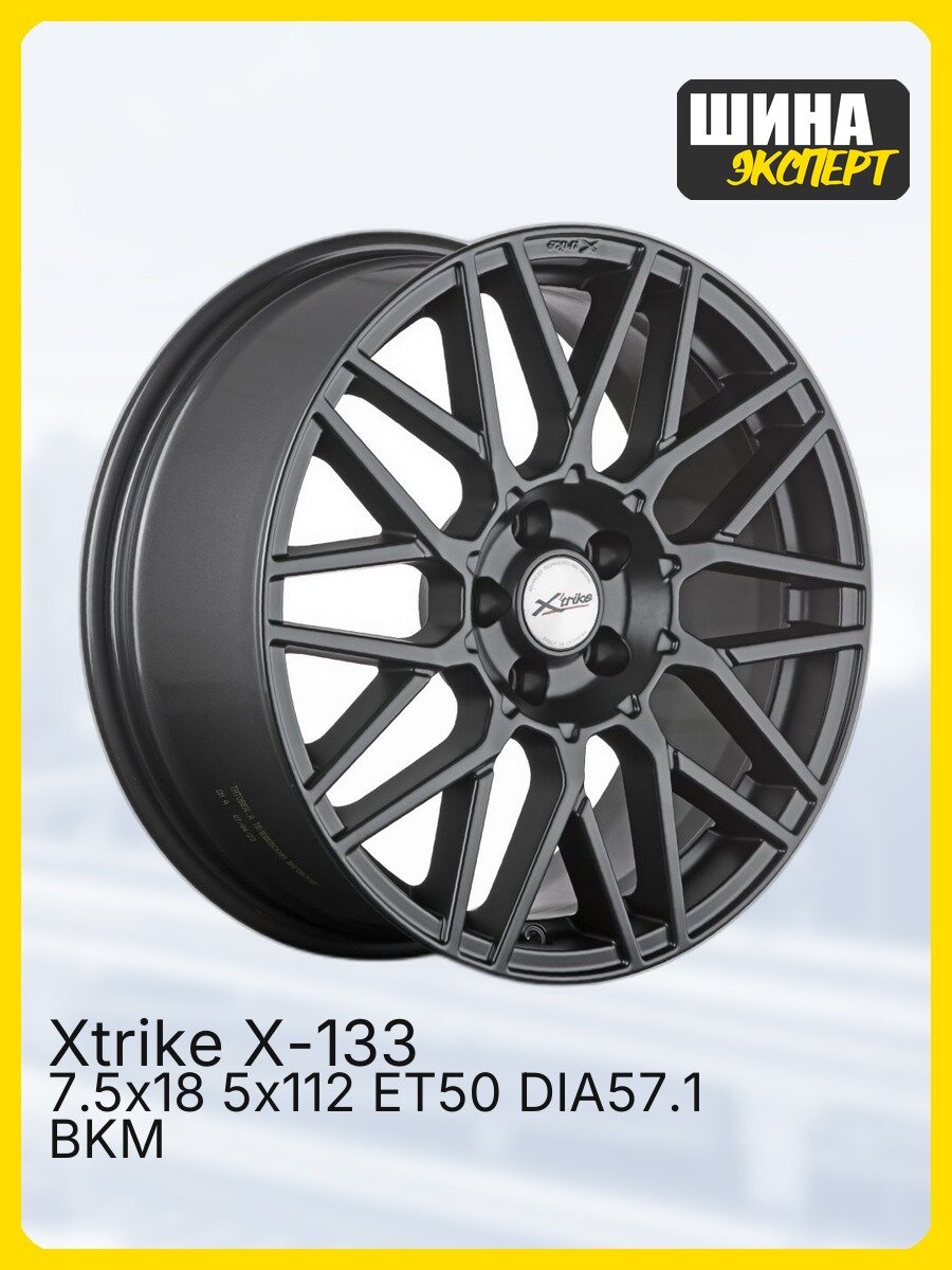 Диск литой X'trike X-133 7,5\R18 5*112 ET50 d57,1 BKM [81374] Fb max 650 kg легкосплавный