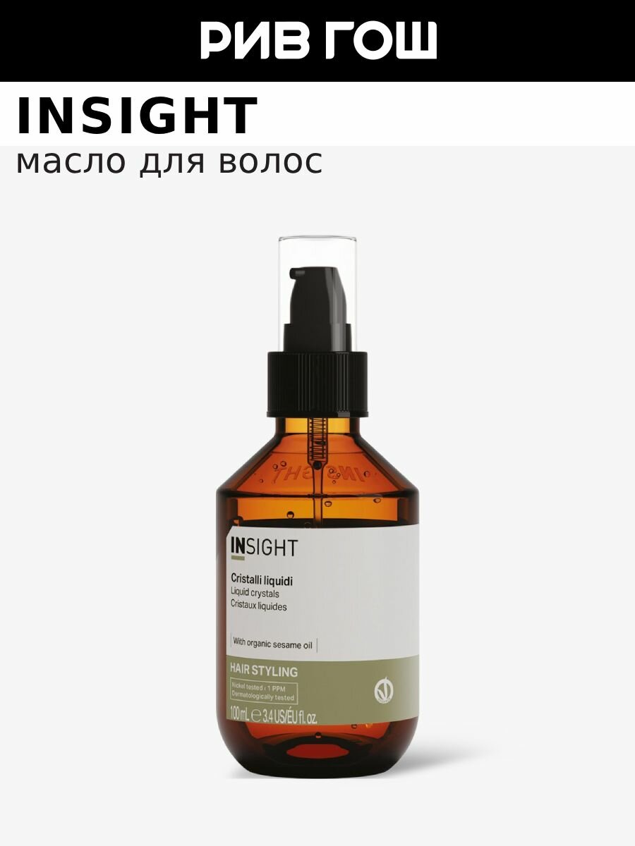 INSIGHT Liquid Crystals Масло для волос защитное