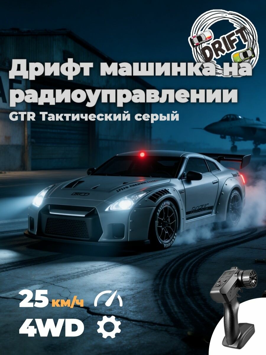 Дрифт машинка на радиоуправлении Nissan GTR, tактический серый