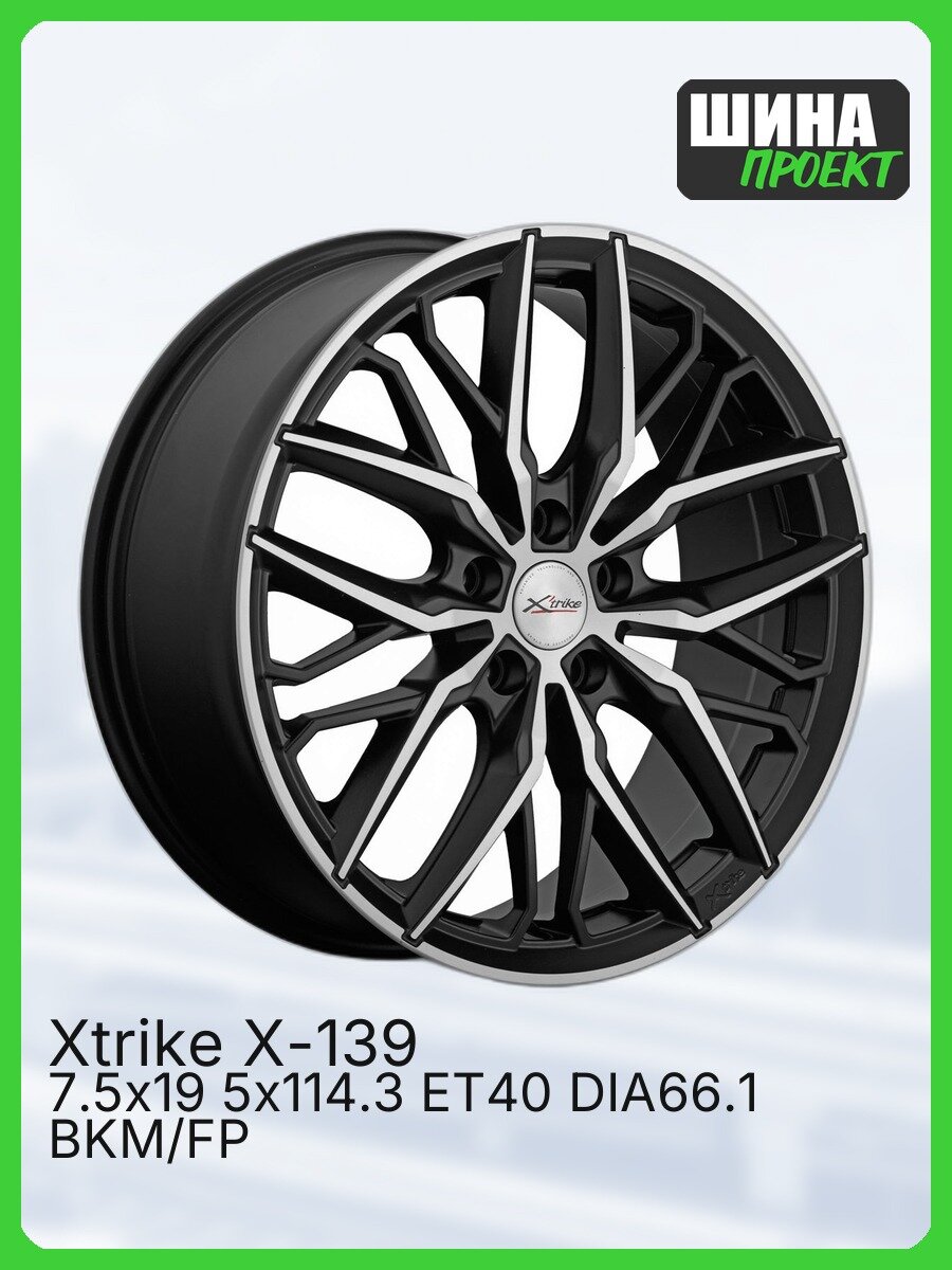 Диск литой X'trike X-139 7,5\R19 5*114,3 ET40 d66,1 BKM/FP [820001AZ] Nissan X-Trail Fb max 820 kg