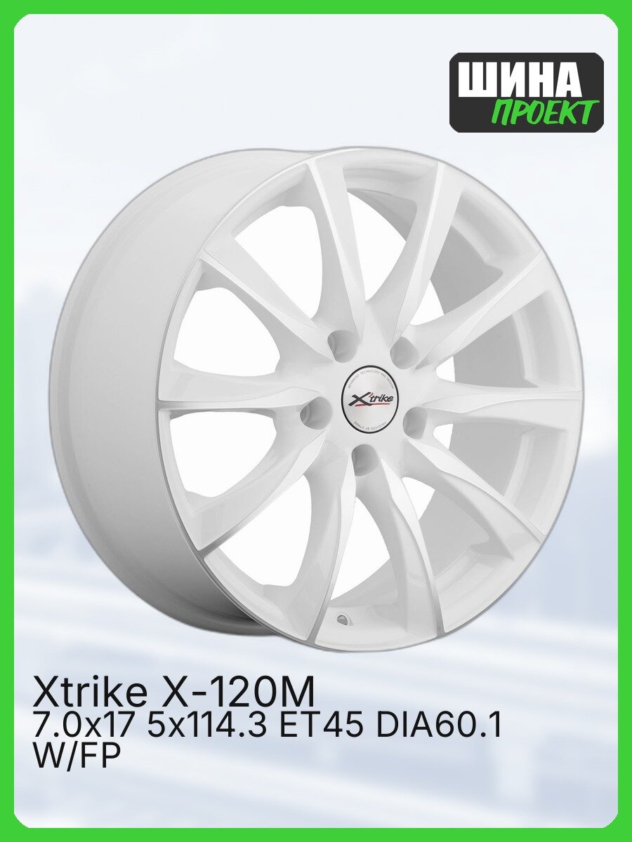 Диск литой X'trike X-120М 7,0\R17 5*114,3 ET45 d60,1 W/FP [76781] Fb max 700 kg легкосплавный