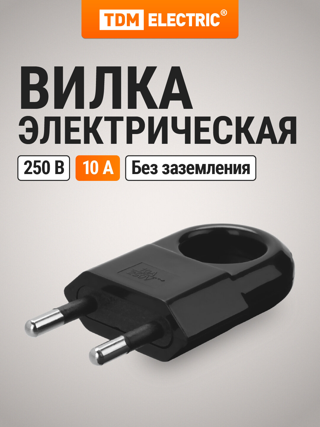 Вилка б/з с кольцом черная 10А 250В (евровилка CEE 7/16) TDM