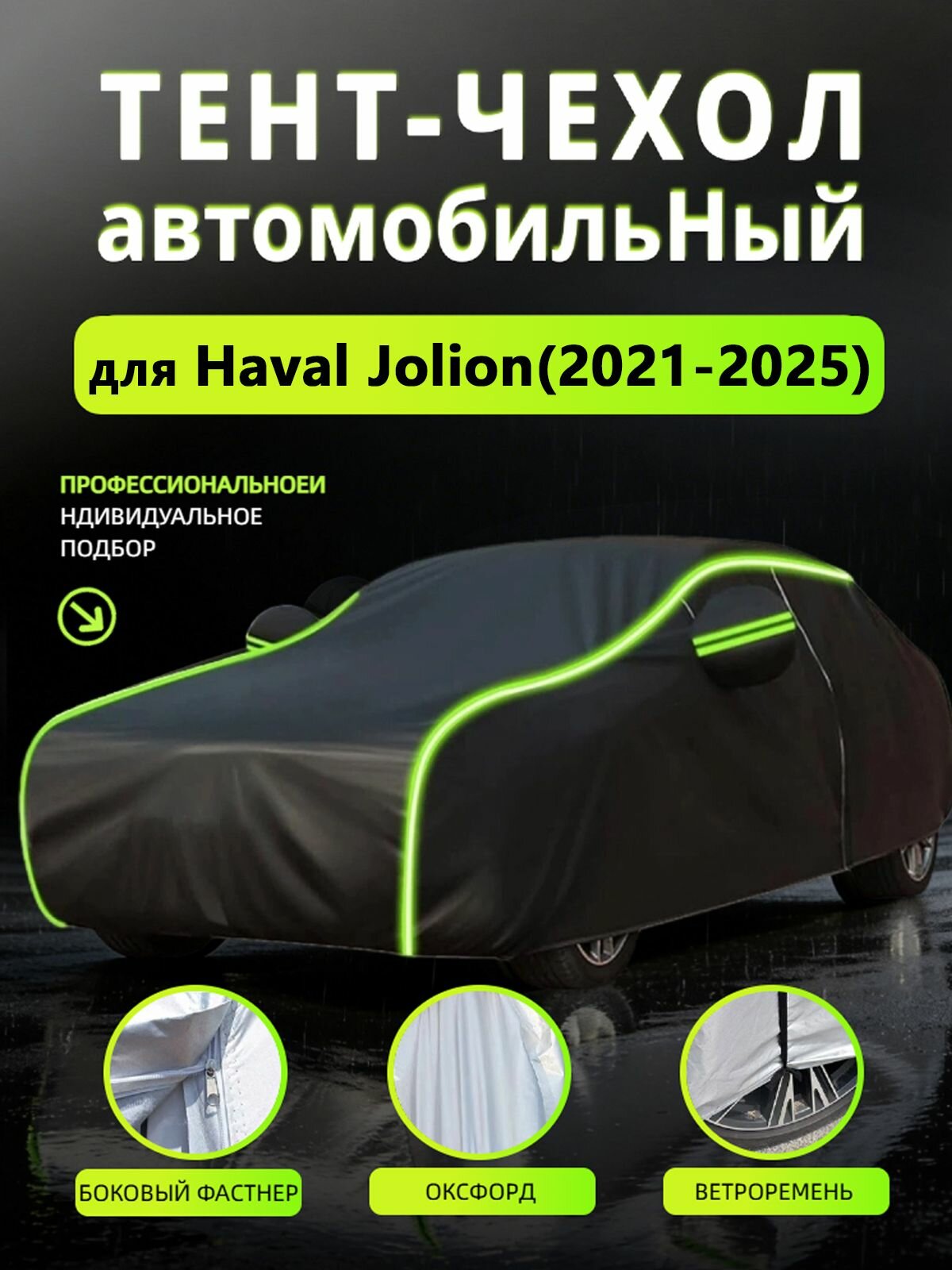 Чехол Haval Jolion (2021-2025) всесезонный водонепроницаемый для уличной парковки с эластичным краем и ремнями