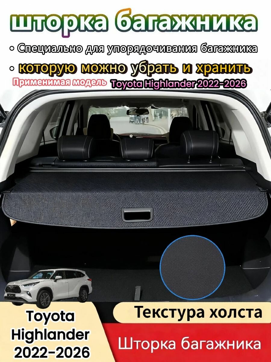 Шторка багажника Toyota Highlander 2022-2026, утолщённая полка в багажник с лёгкой установкой без инструментов.