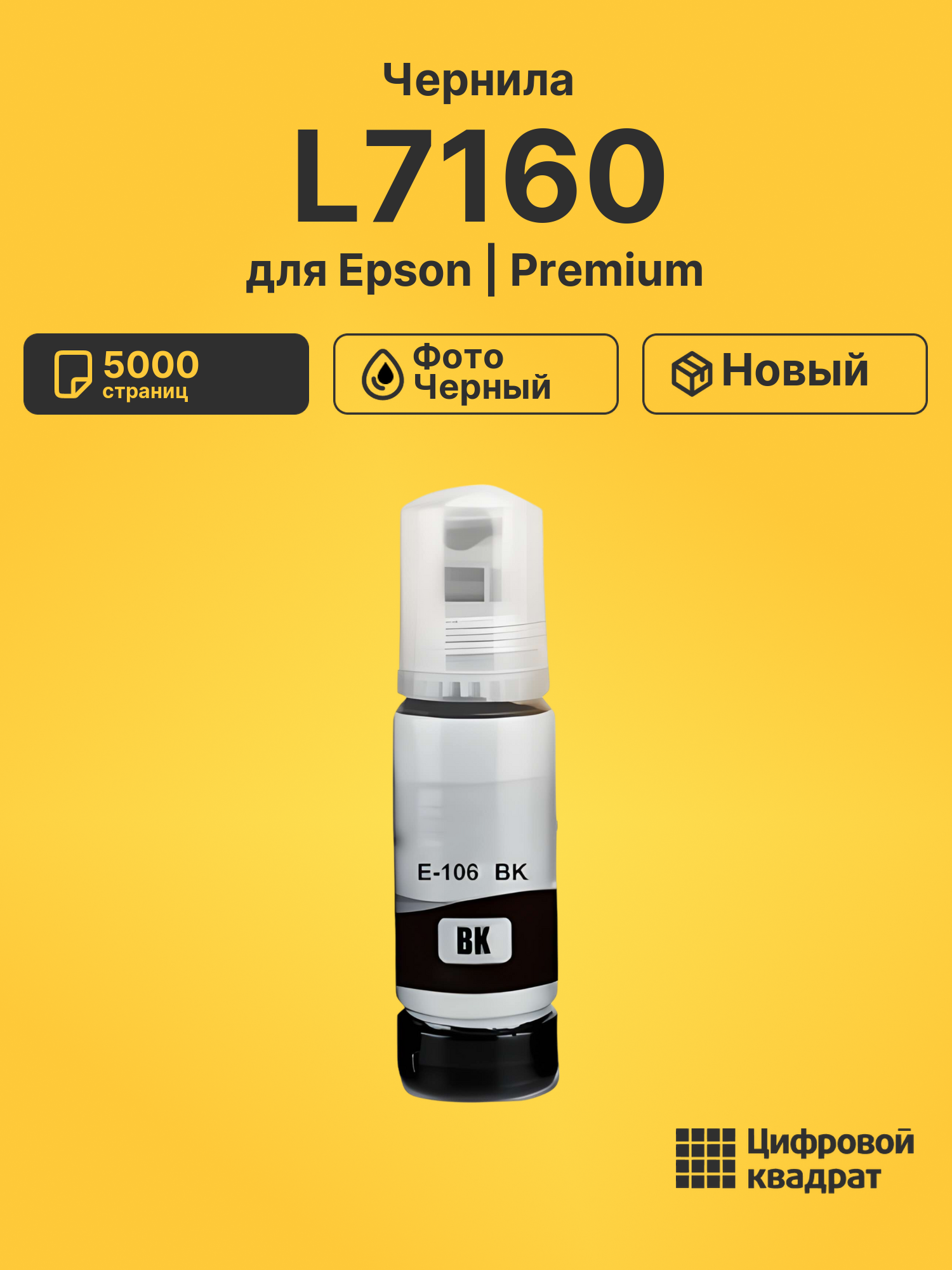 Чернила для Epson L7160 5000 страниц фото-черный совместимый