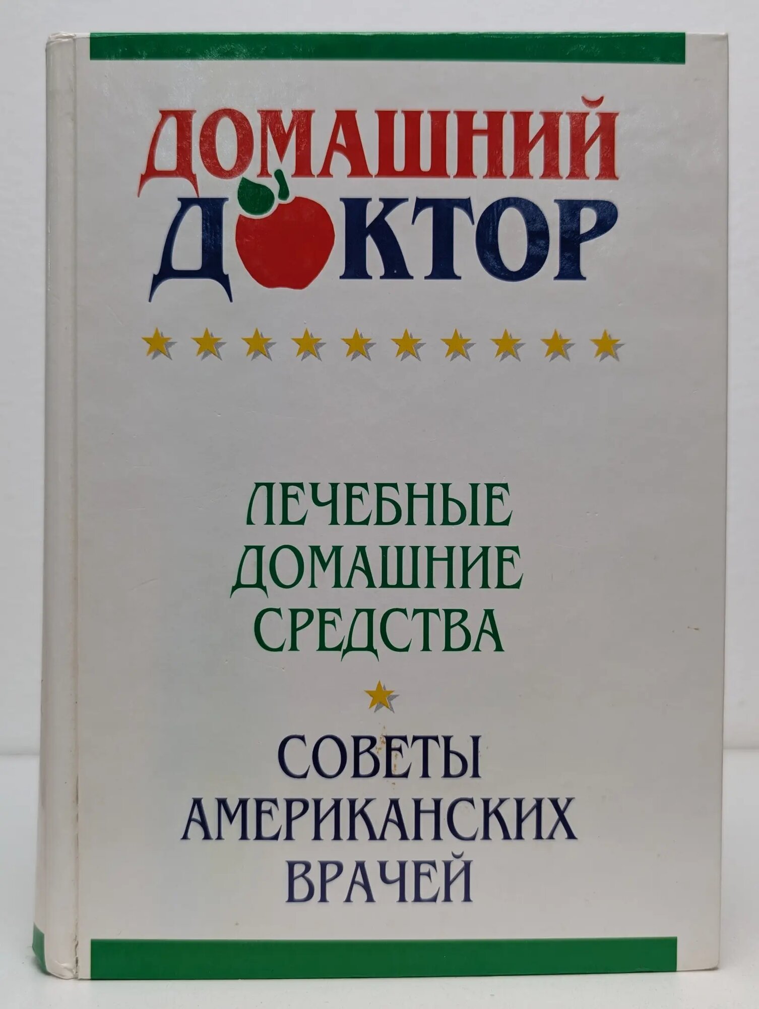 Домашний доктор. Лечебные домашние средства. Советы американских врачей Ткач Дебора (ред.) 2006