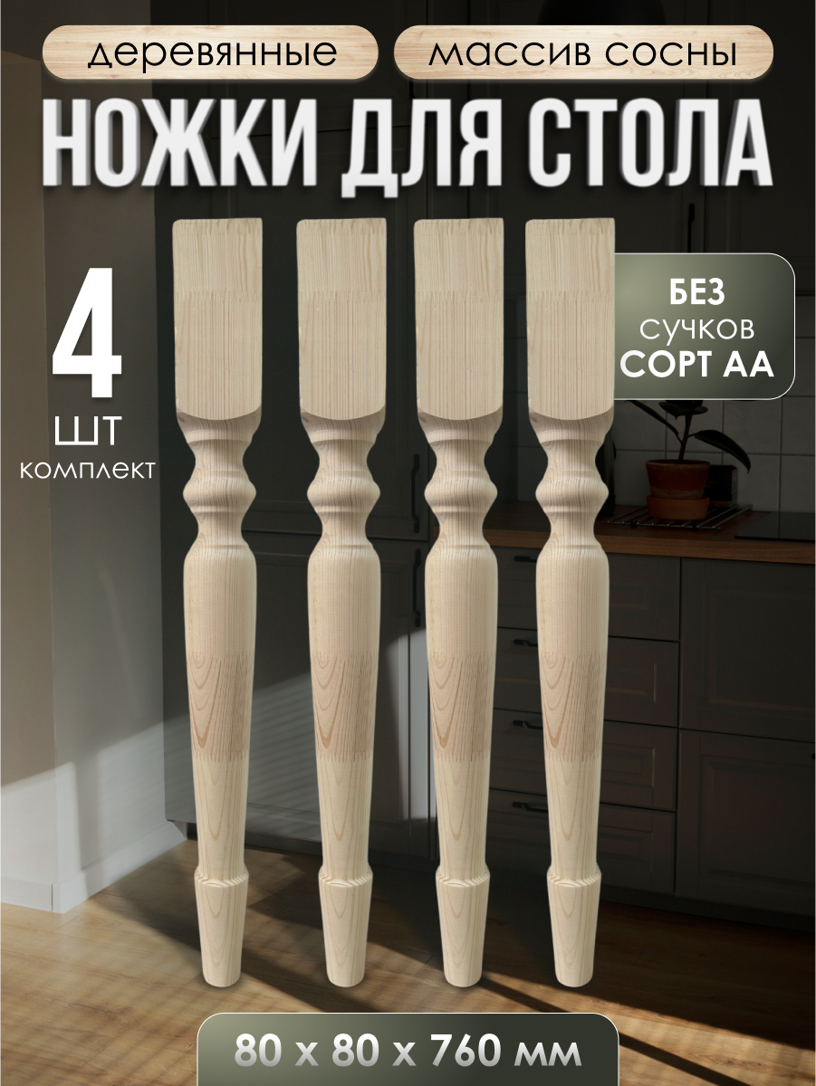 Деревянные ножки для стола из массива сосны №1 80х80х760мм - 4 шт