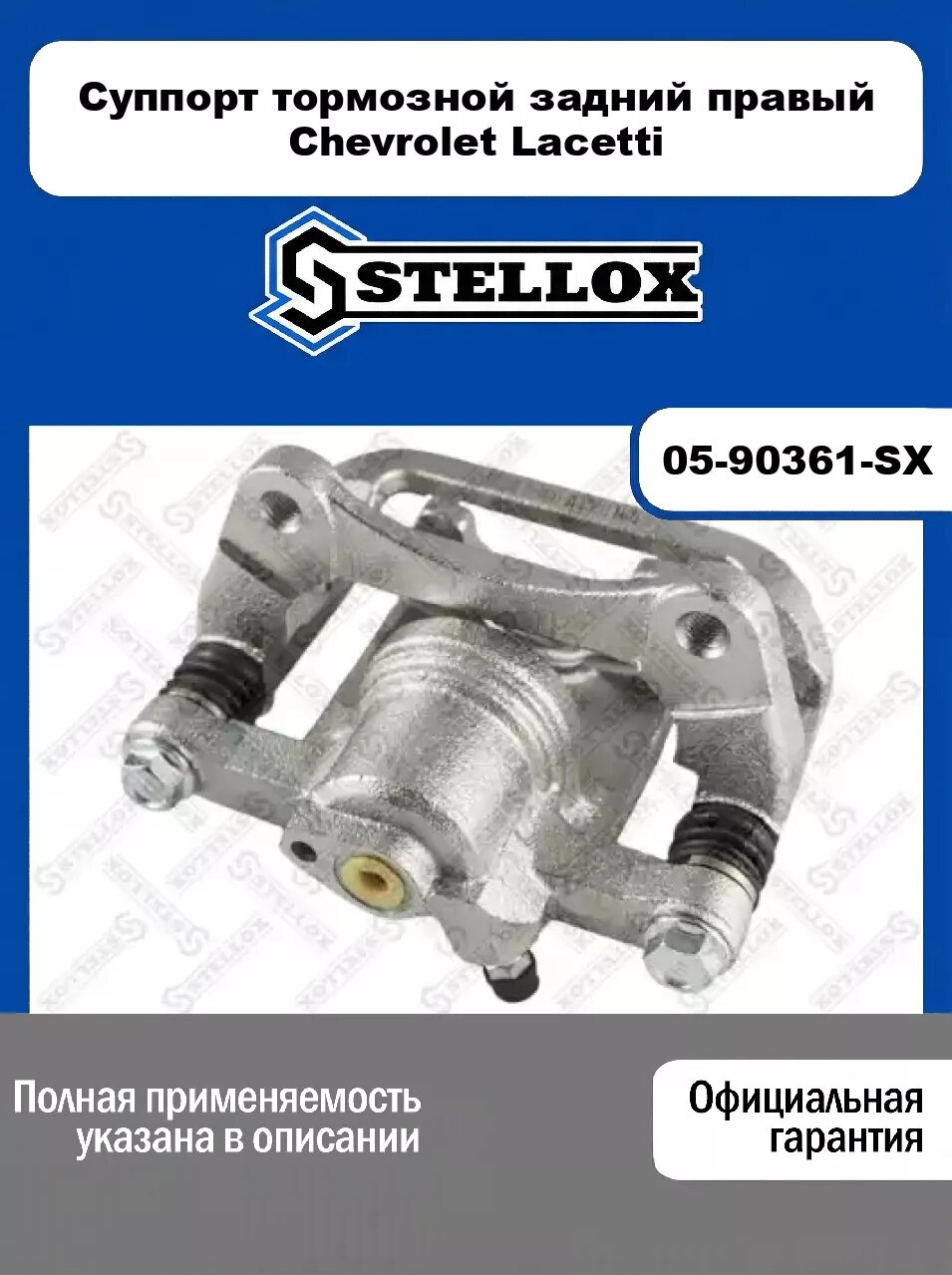 Суппорт тормозной задний правый Chevrolet Lacetti 05-90361-SX, STELLOX