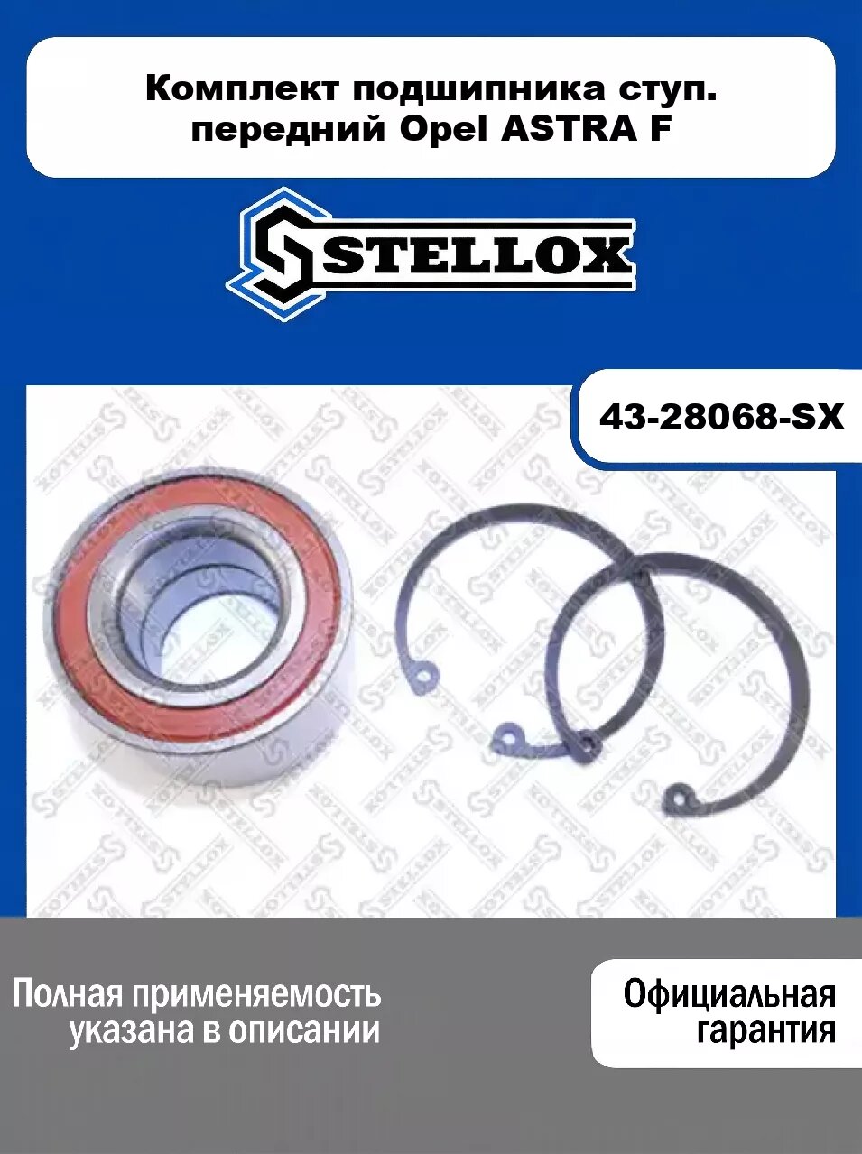 Комплект подшипника ступ. передний Opel ASTRA F 43-28068-SX, STELLOX