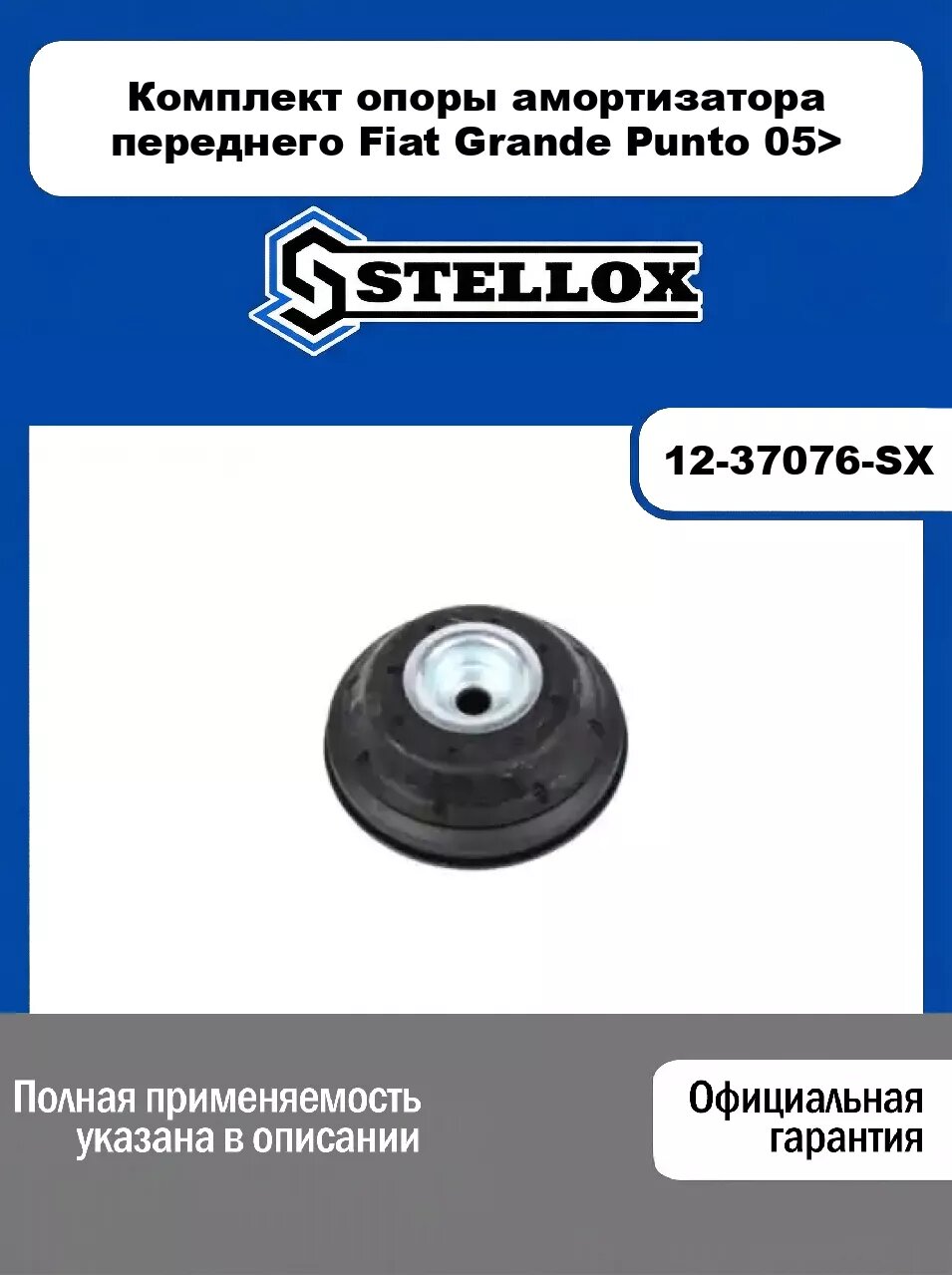 Комплект опоры амортизатора переднего Fiat Grande Punto 05> 12-37076-SX, STELLOX