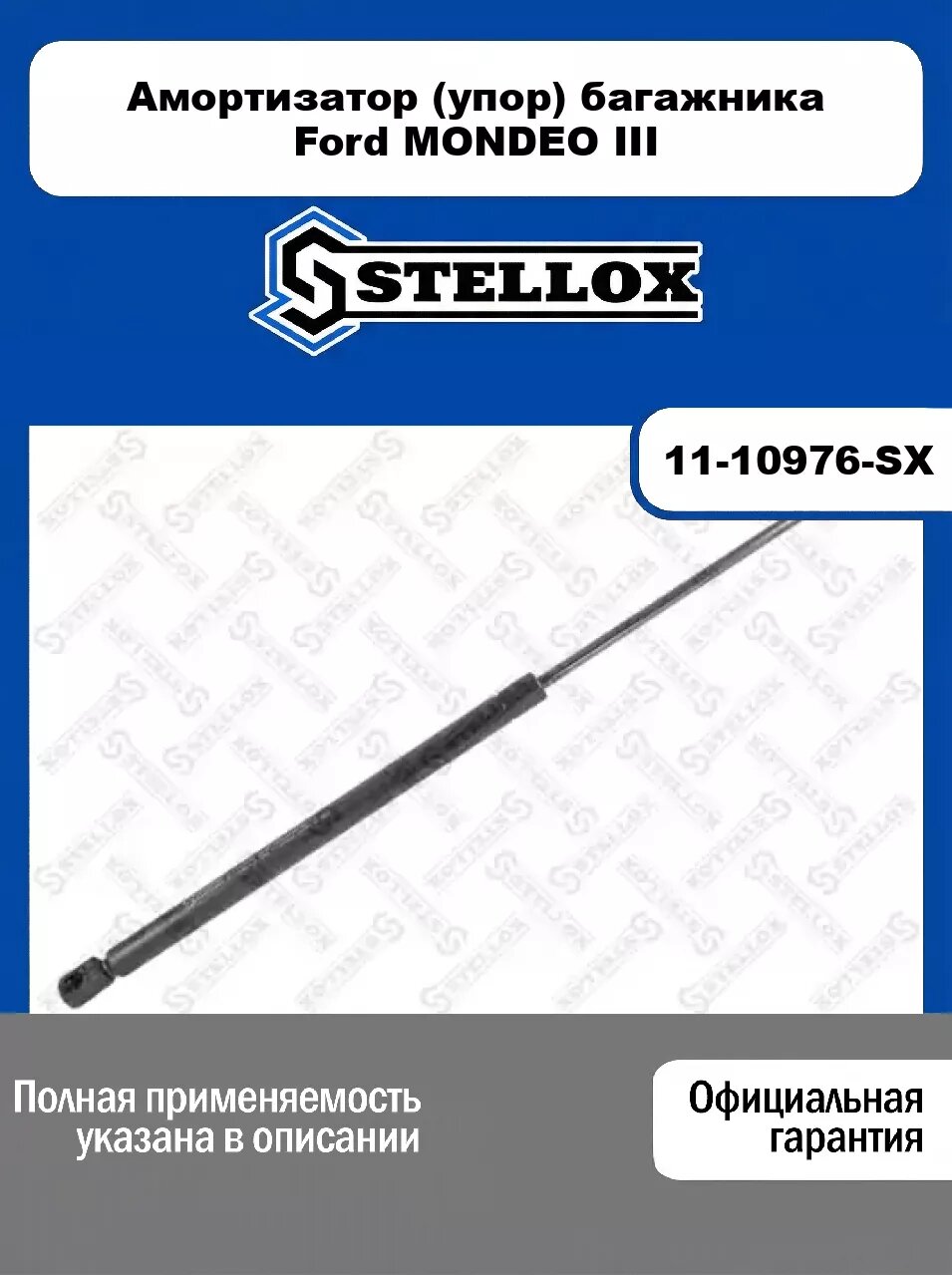 Амортизатор (упор) багажника Ford MONDEO III 11-10976-SX, STELLOX