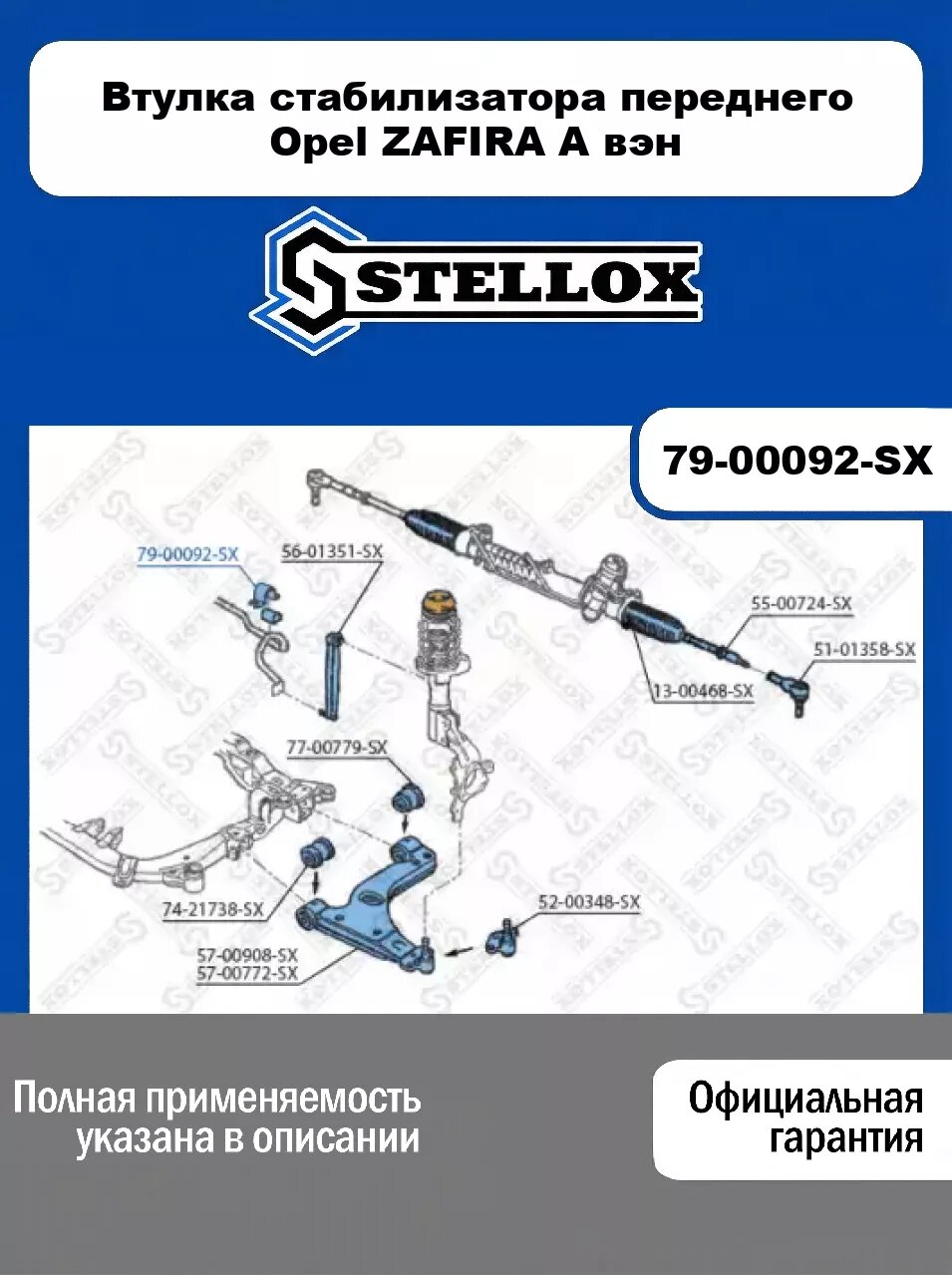 Втулка стабилизатора переднего Opel ZAFIRA A вэн 79-00092-SX, STELLOX