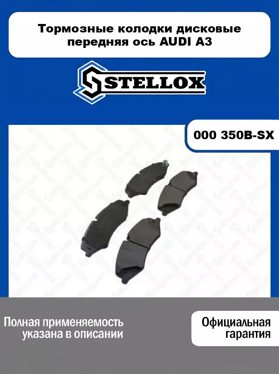 Тормозные колодки дисковые передняя ось AUDI A3 000 350B-SX, STELLOX
