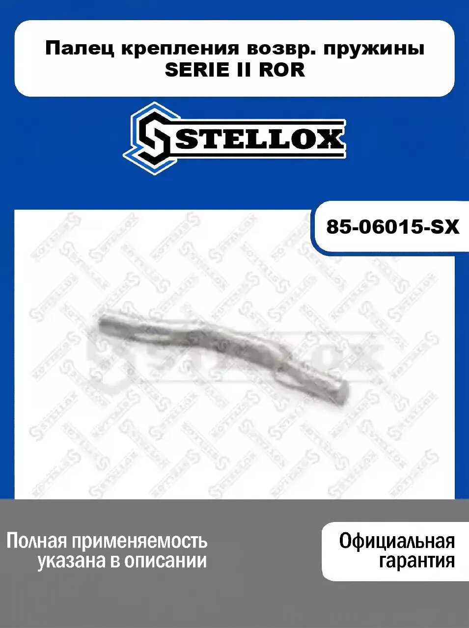 Палец крепления возвр. пружины SERIE II ROR 85-06015-SX, STELLOX