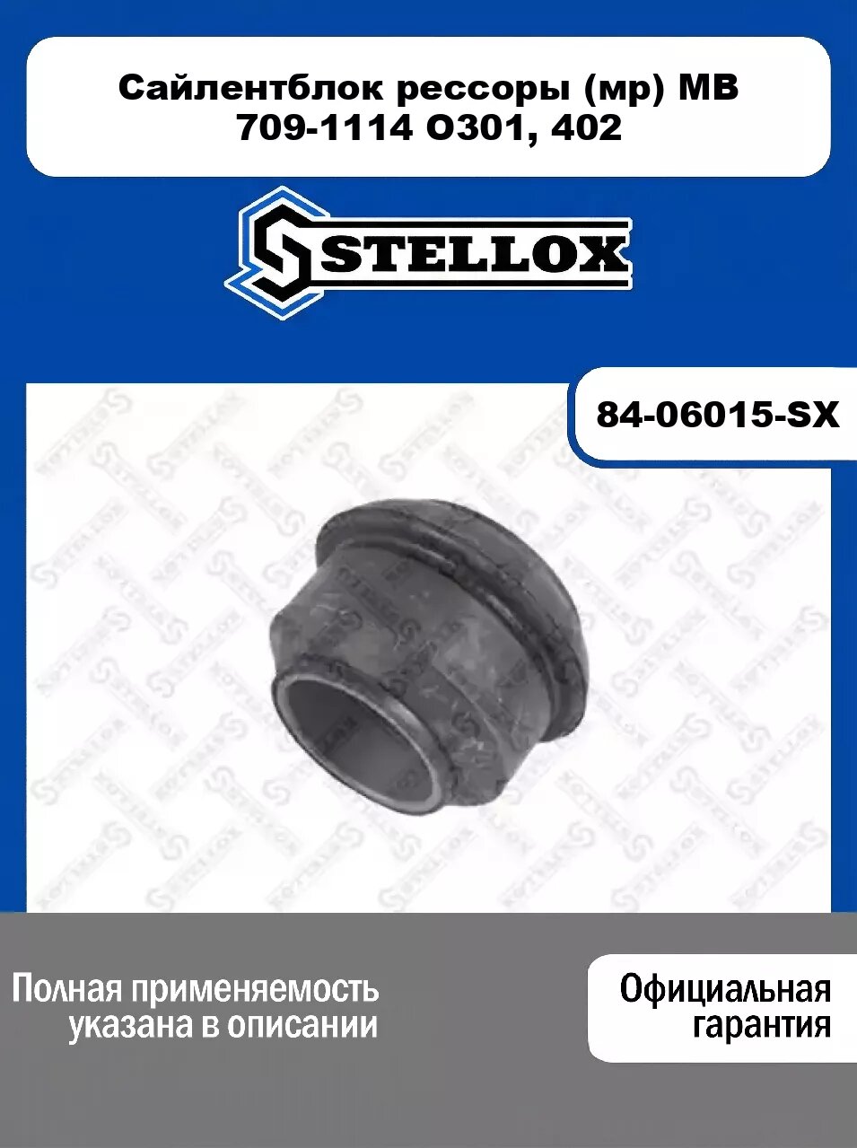 Сайлентблок рессоры (мр) MB 709-1114 O301, 402 84-06015-SX, STELLOX