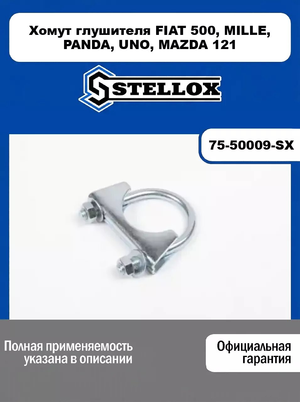 Хомут глушителя FIAT 500, MILLE, PANDA, UNO, MAZDA 121 75-50009-SX, STELLOX