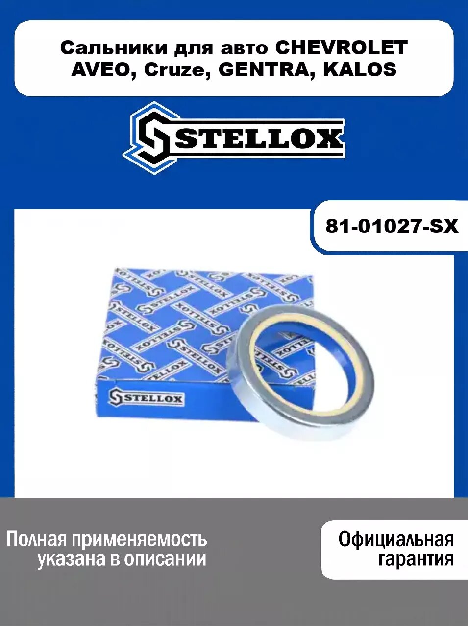 Сальники для авто CHEVROLET AVEO, Cruze, GENTRA, KALOS 81-01027-SX, STELLOX