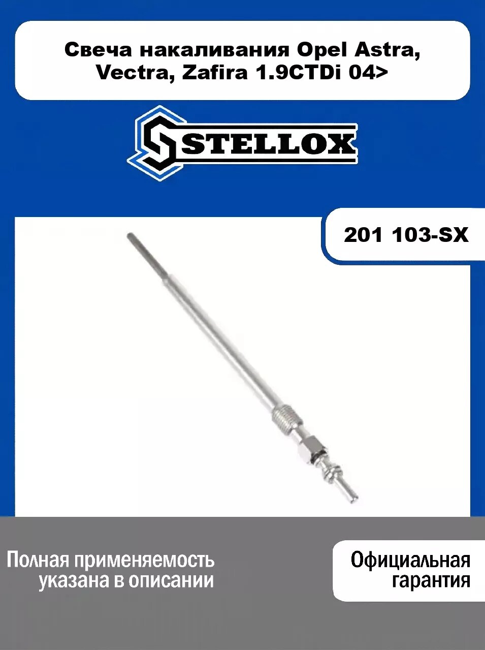 Свеча накаливания Opel Astra, Vectra, Zafira 1.9CTDi 04> 201 103-SX, STELLOX