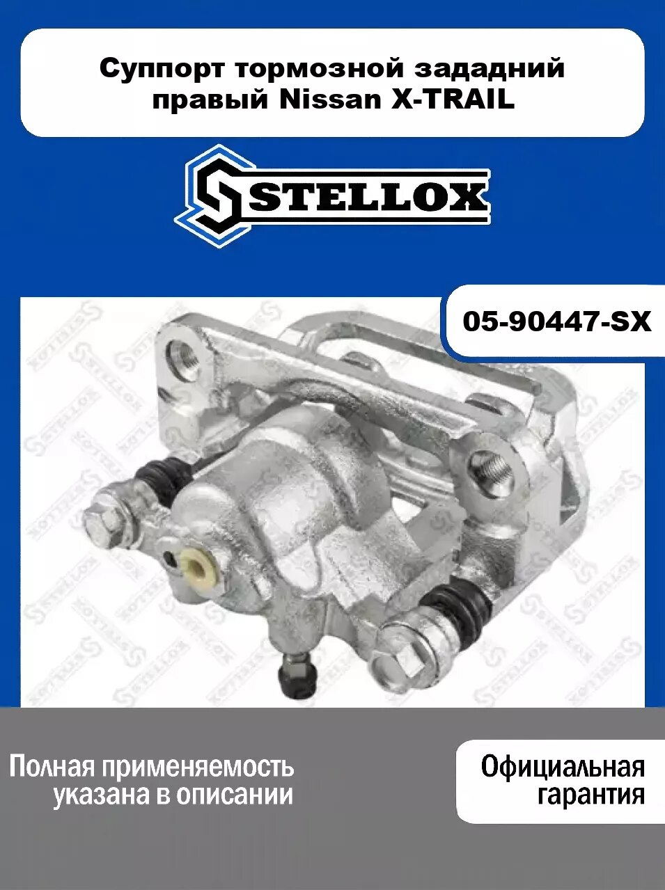 Суппорт тормозной зададний правый Nissan X-TRAIL 05-90447-SX, STELLOX