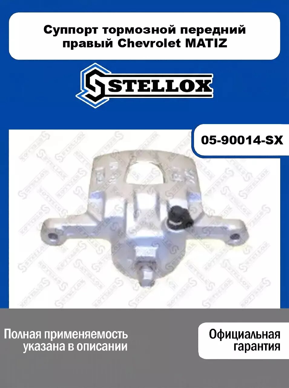 Суппорт тормозной передний правый Chevrolet MATIZ 05-90014-SX, STELLOX