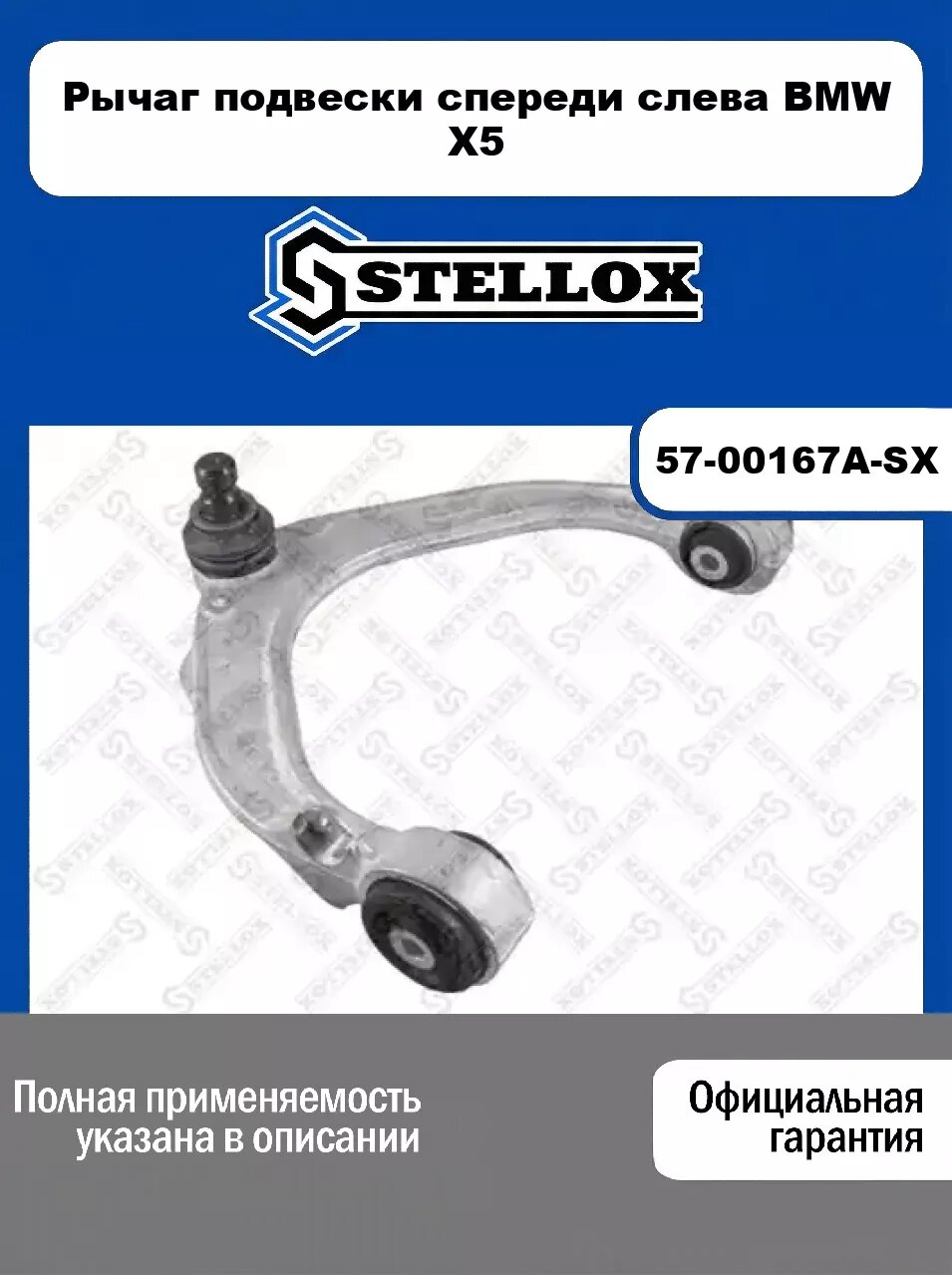 Рычаг подвески спереди слева BMW X5 57-00167A-SX, STELLOX