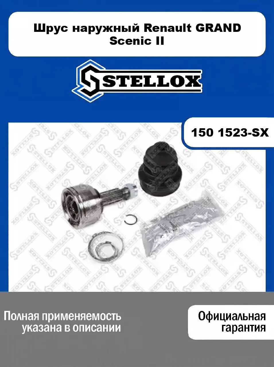 Шрус наружный Renault GRAND Scenic II 150 1523-SX, STELLOX