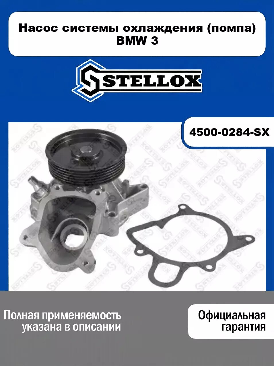 Насос системы охлаждения (помпа) BMW 3 4500-0284-SX, STELLOX