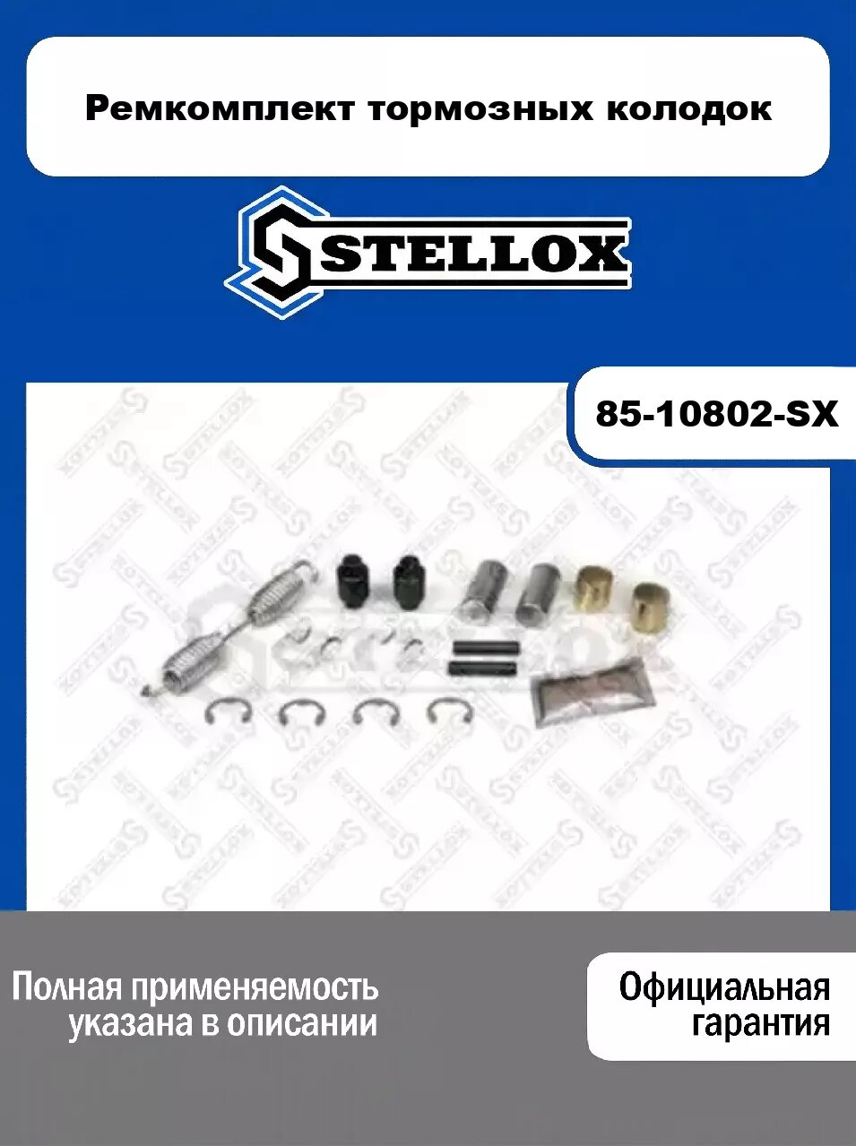Ремкомплект тормозных колодок 85-10802-SX, STELLOX