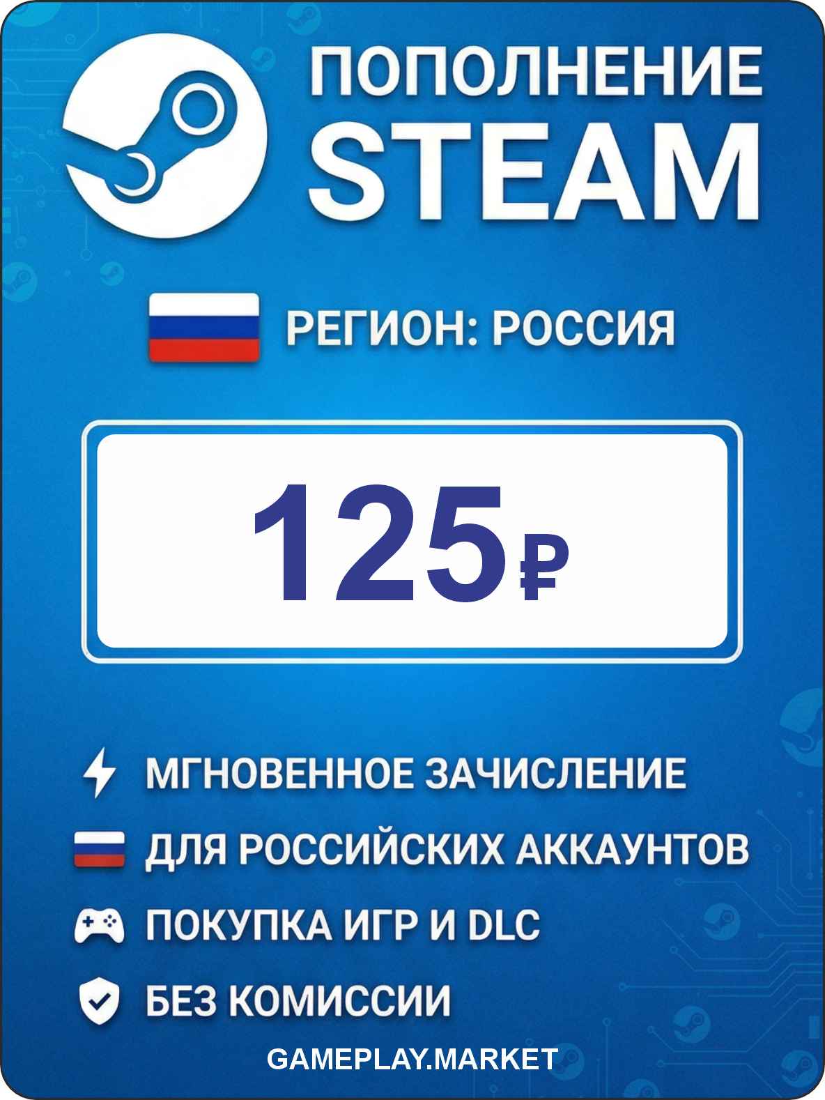 Пополнение Steam Россия 125 Рублей / Подарочная карта / Top-Up Steam Russia 125 RUB