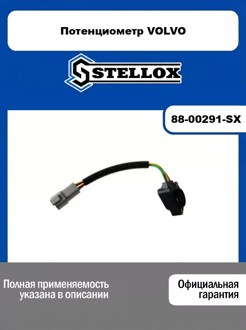 Потенциометр VOLVO 88-00291-SX, STELLOX
