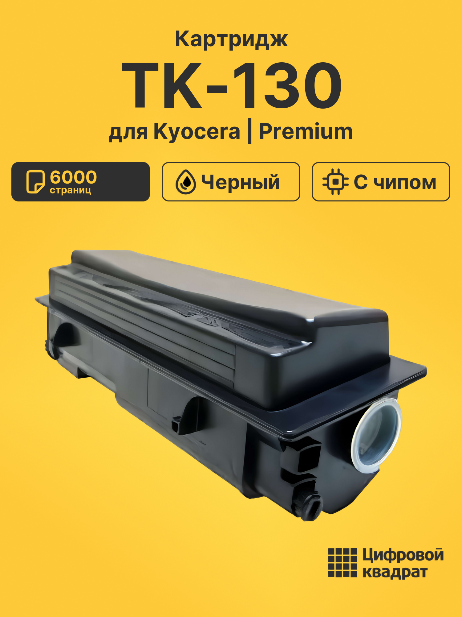 Картридж TK-130 для принтеров Kyocera FS-1028MFP, FS-1128MFP, FS-1300D, FS-1300DN, FS-1350DN черный