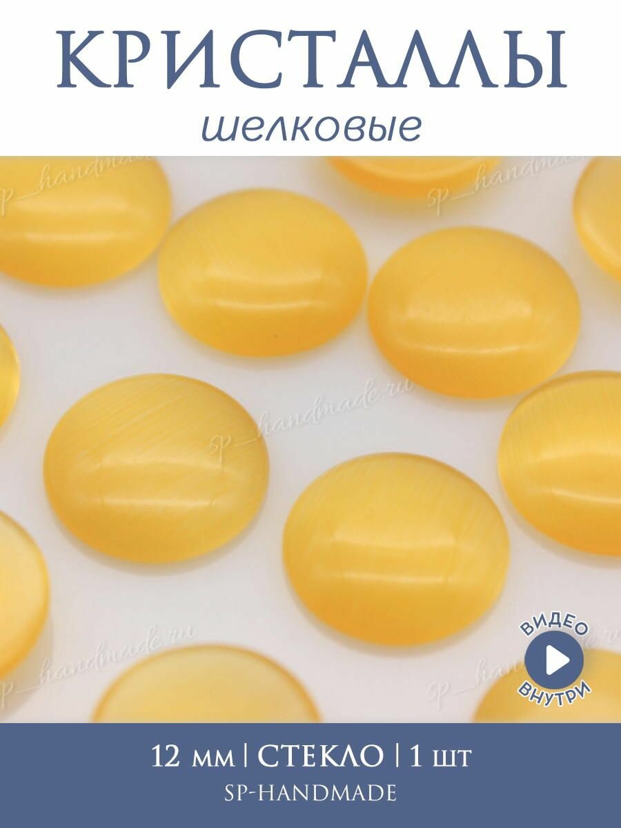 Шелковый кристалл 12 мм, желтый, 1 шт