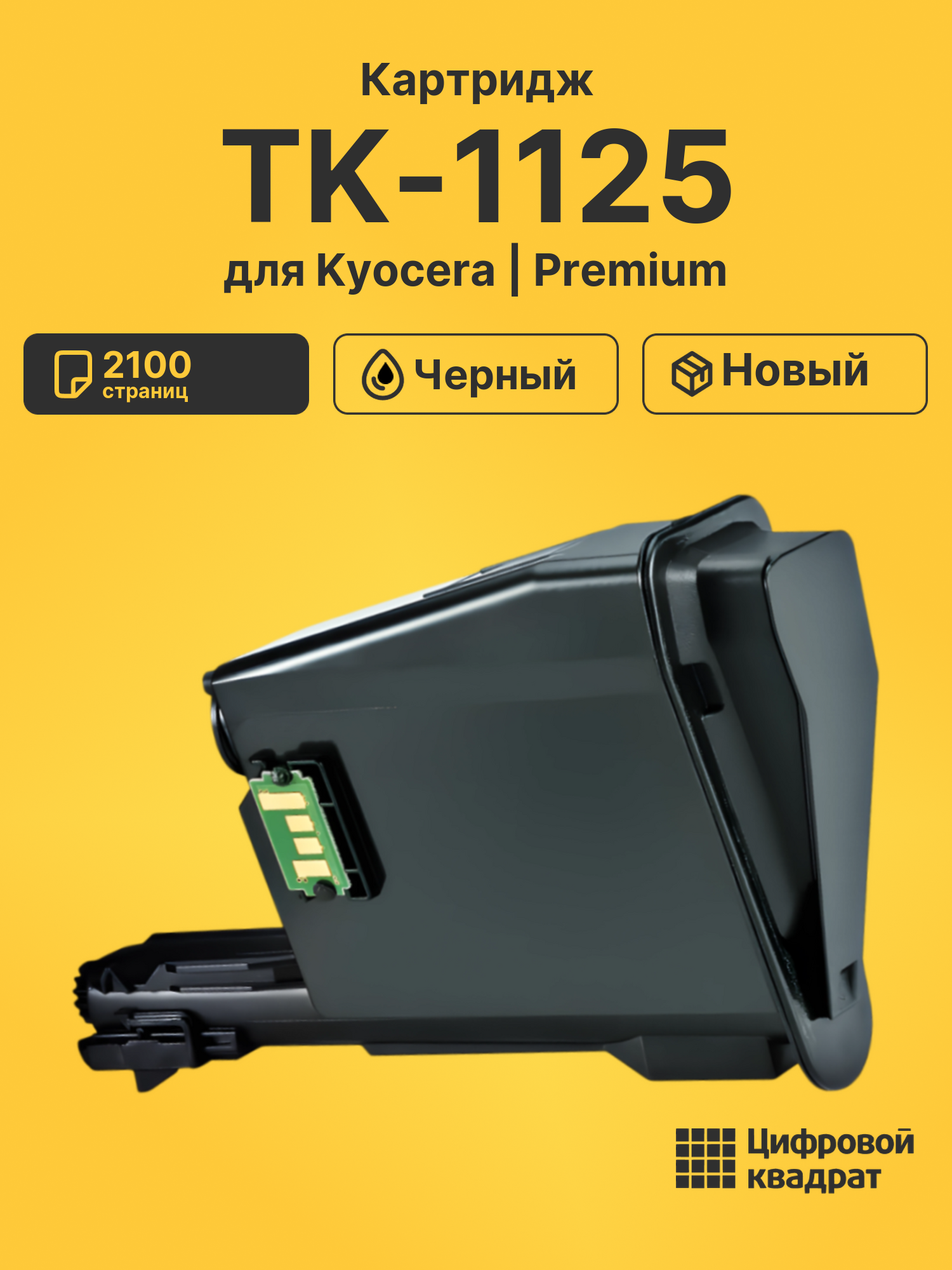 Картридж TK-1125 для принтеров Kyocera FS-1061DN, FS-1325MFP черный